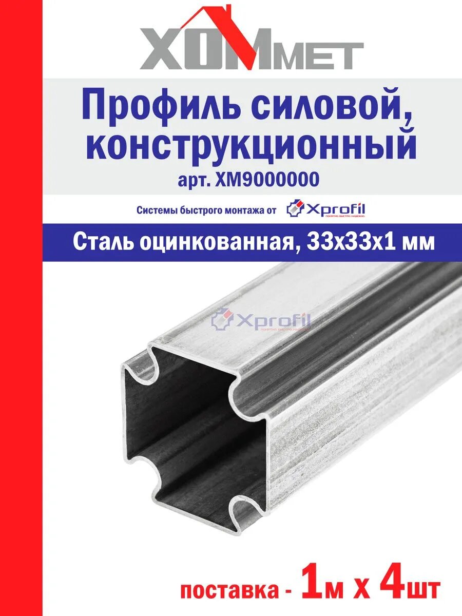 ХОМмет ХМ9000000-104 Xprofil Профиль силовой, конструкционный, 33х33х1 мм, 1м х 4шт