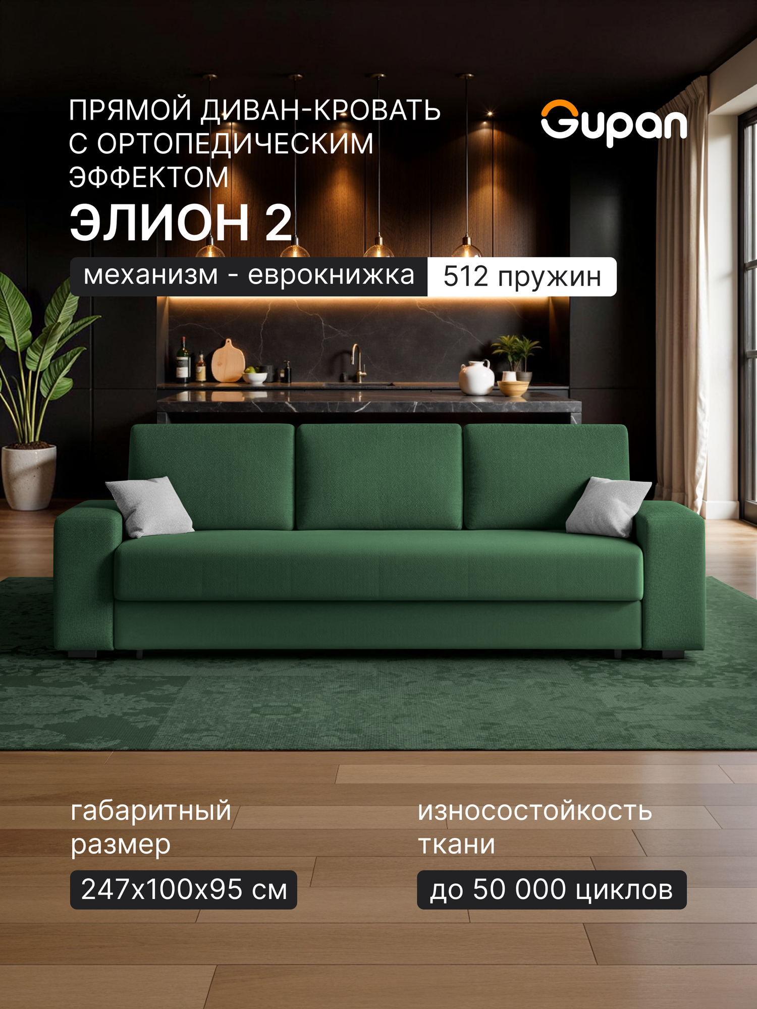 Диван кровать Gupan Элион 2 / Коста Велюр Амиго Зеленый, раскладной, механизм еврокнижка, независимые пружины, с ящиком для белья