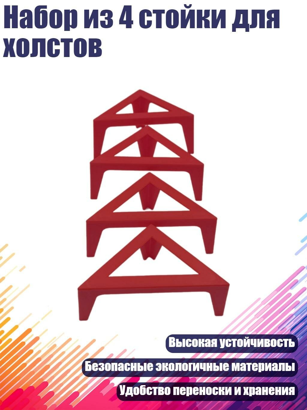 Набор из 4 стойки для холстов, красный