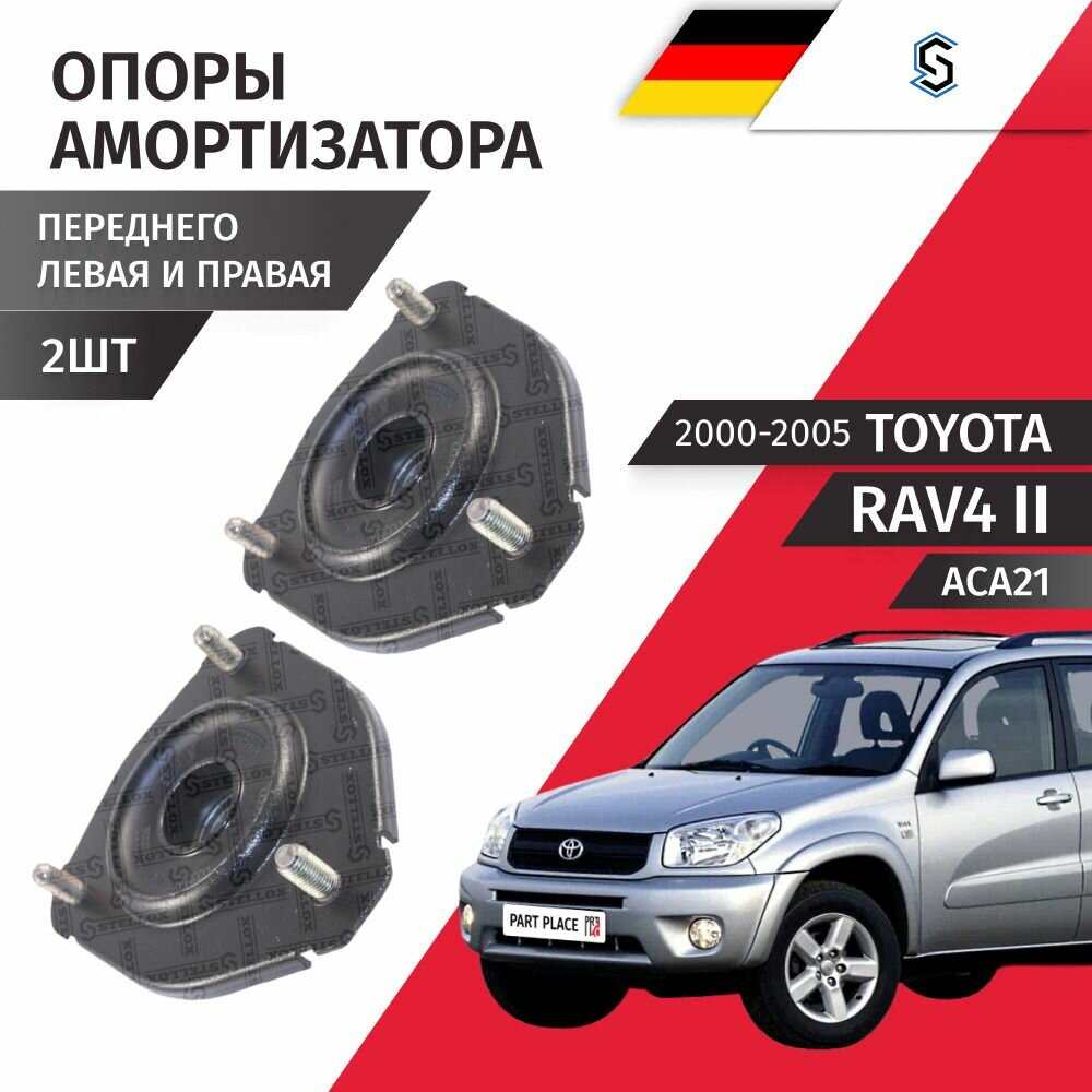 Опоры амортизатора переднего Toyota RAV4 (2) ACA21 / Тойота Рав 4 / 2000 2001 2002 2003 2004 2005 / Комплект 4 шт STELLOX
