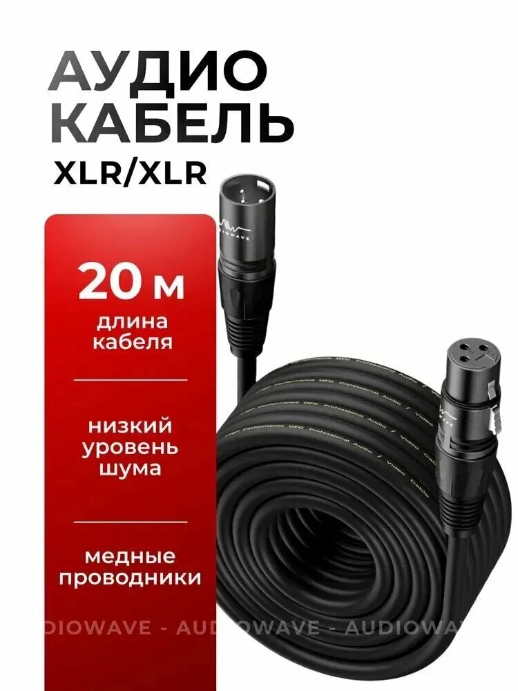 Аудиокабель XLR/XLR, 20 м, черный