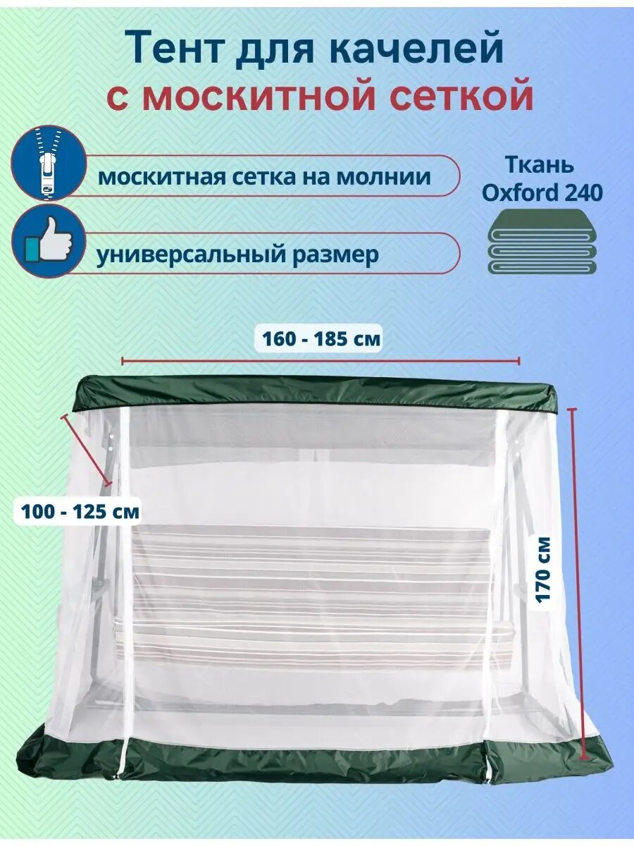 Тент для садовых качелей SEBO с москитной сеткой, универсальный размер 160-185 x 100-125 см, зелено-белый