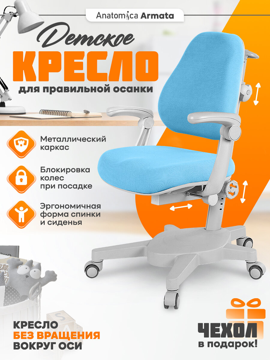 Детское кресло Anatomica Armata с подлокотниками голубой