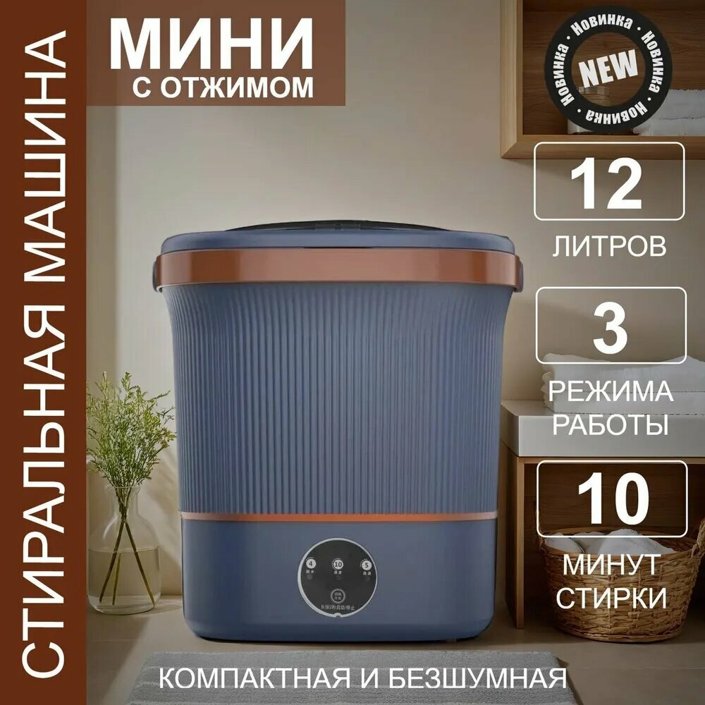 Портативная стиральная машинка