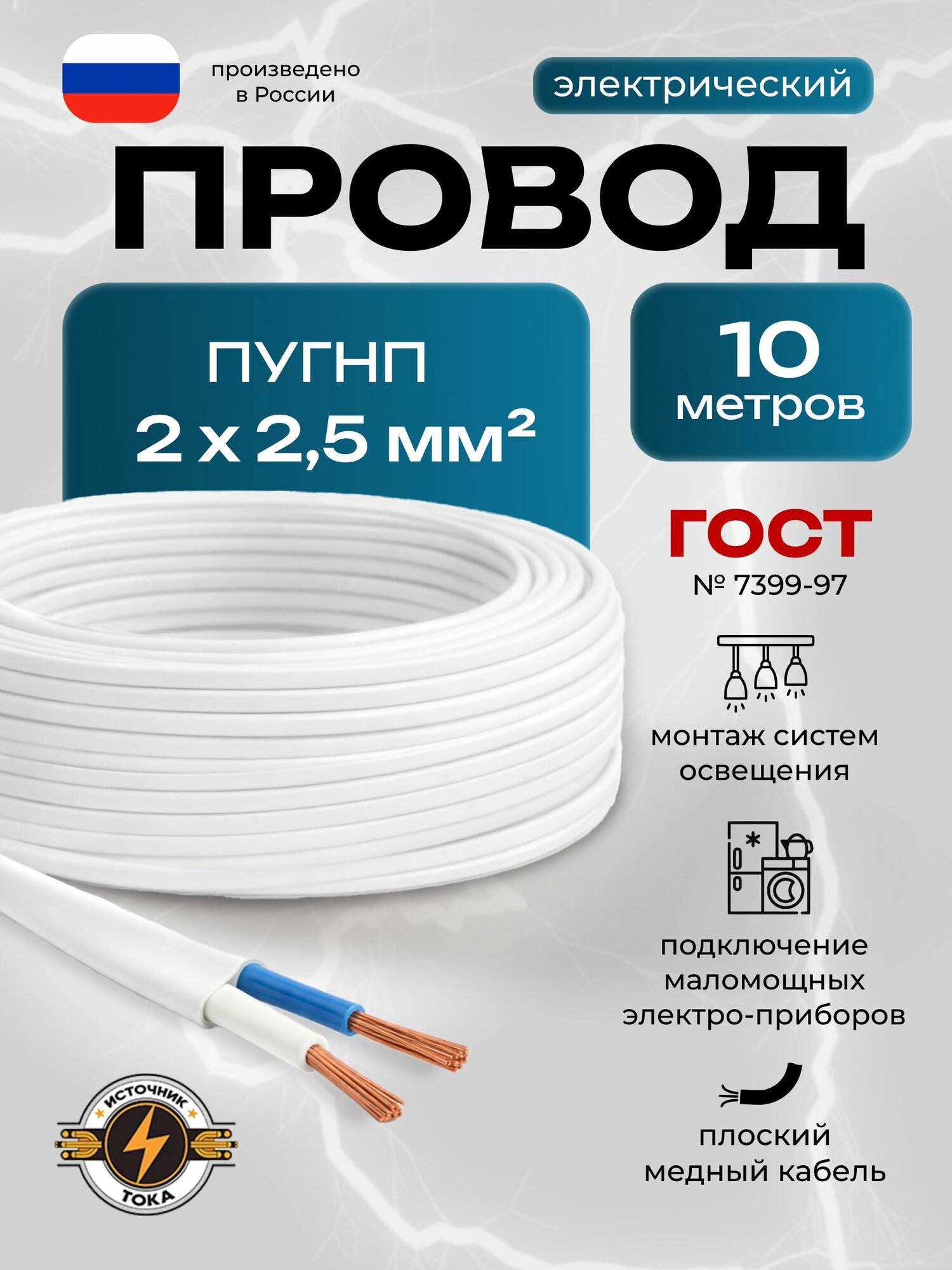 Провод электрический ПУГНП 2х2,5 мм ГОСТ, Медный, 10 метров