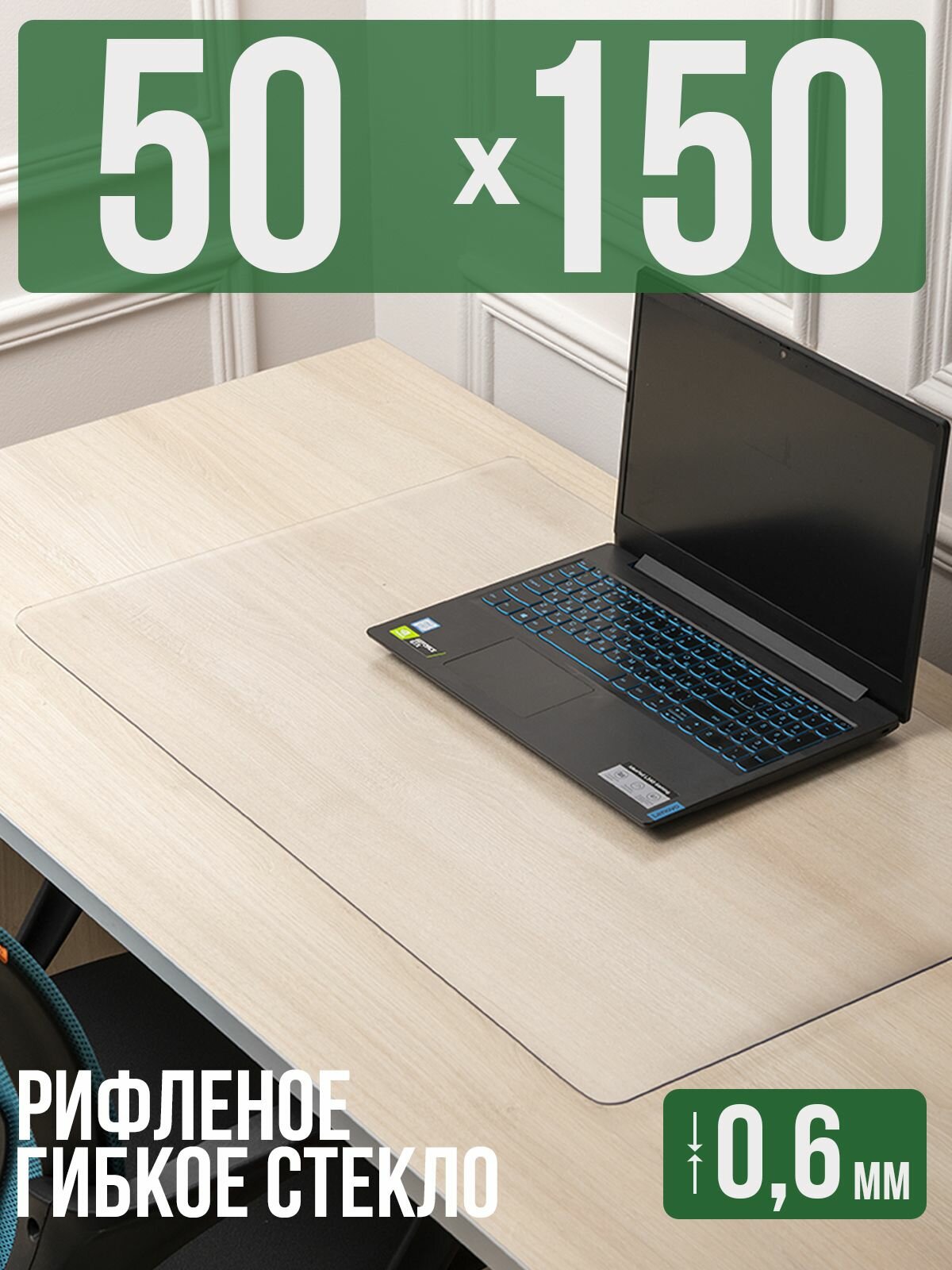 Коврик настольный рифленый - 0,6мм50x150см на письменный рабочий стол