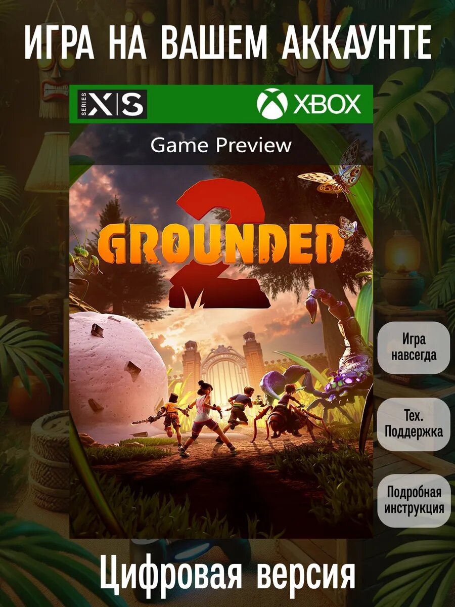 Grounded 2 | Xbox Series X|S | Экшен и приключения | Цифровая версия