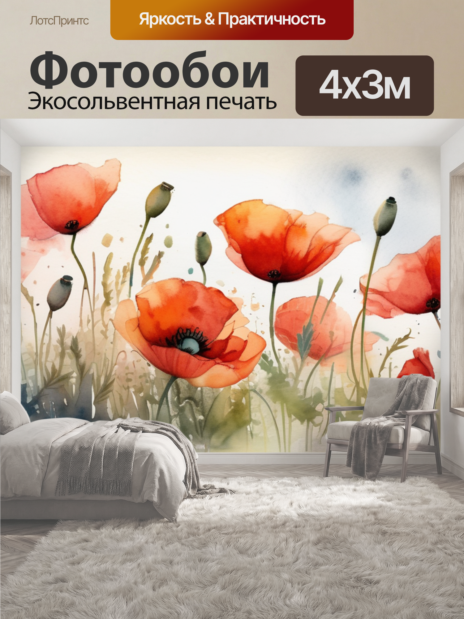 Фотообои "Маки вазе в стиле акварель" 400x300 см. экосольвентная печать