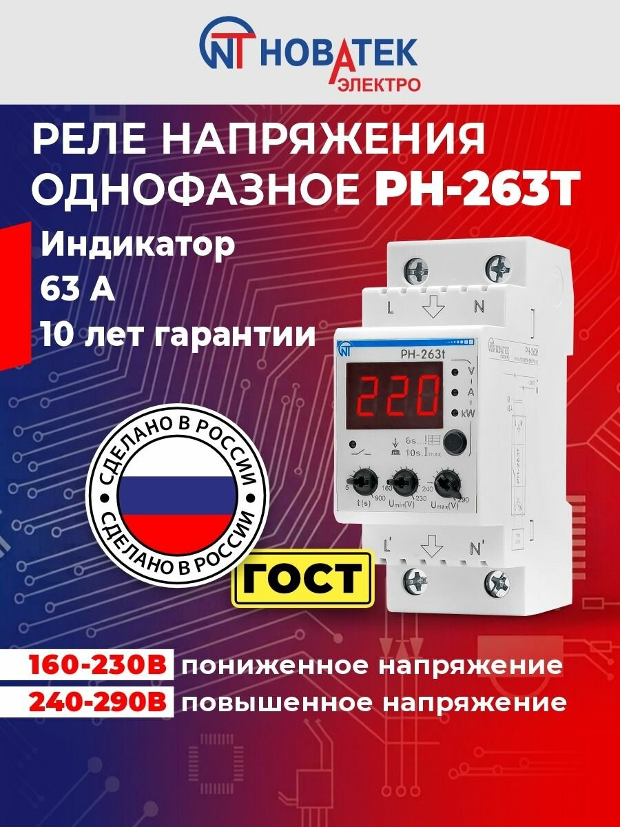 Реле напряжения с дисплеем РН-263Т Новатек-Электро 63А 14кВт