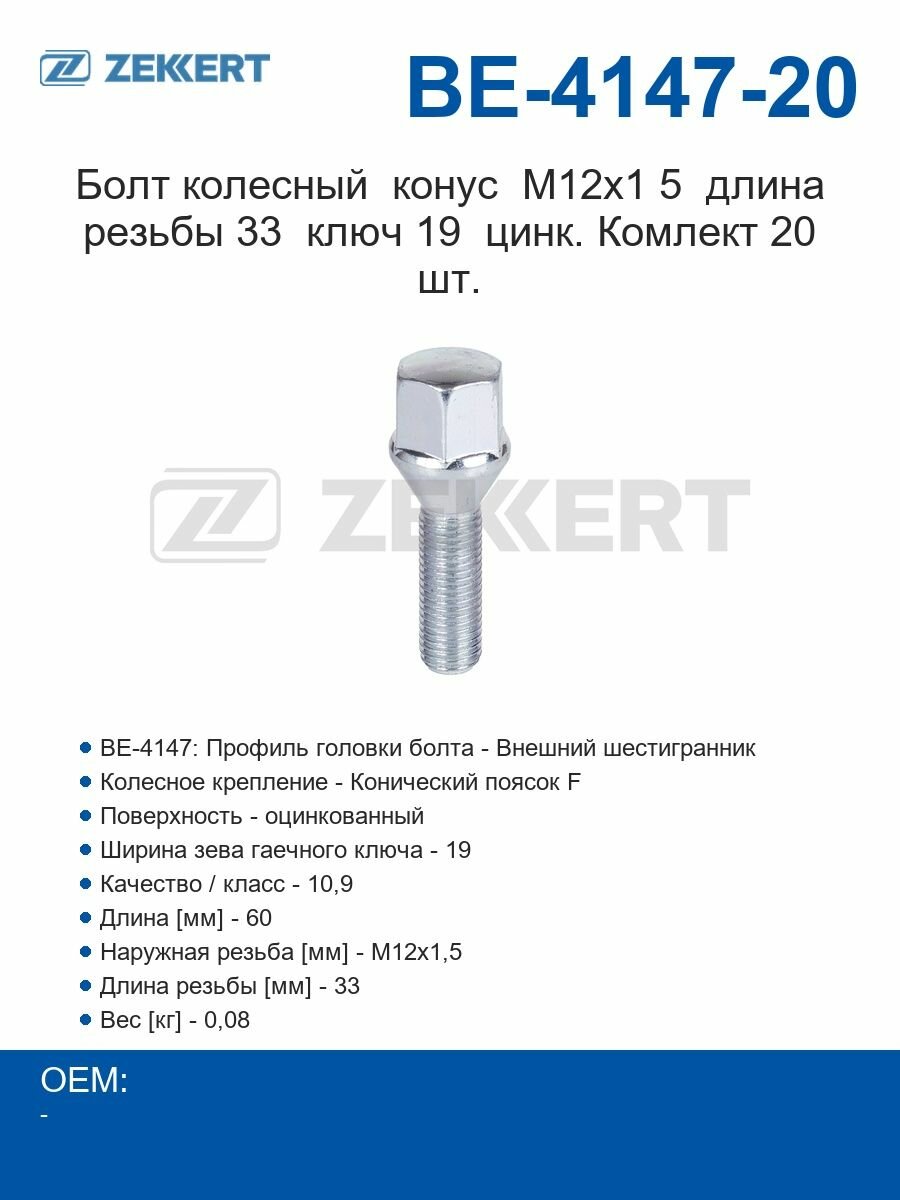 Zekkert Болт колесный конус M12x1,5 длина резьбы 33 ключ 19 цинк. Комплект - 20 шт.