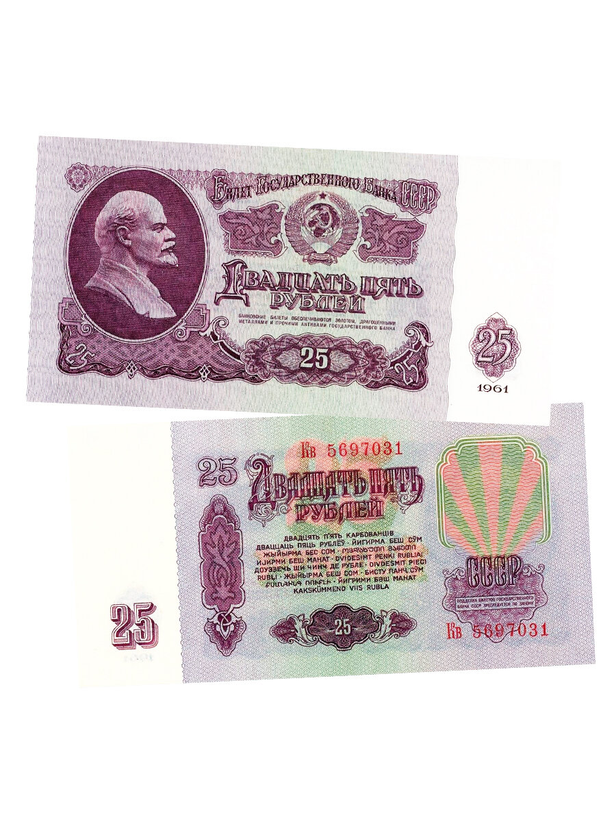 25 рублей 1961 года UNC офсетная сувенирная купюры СССР