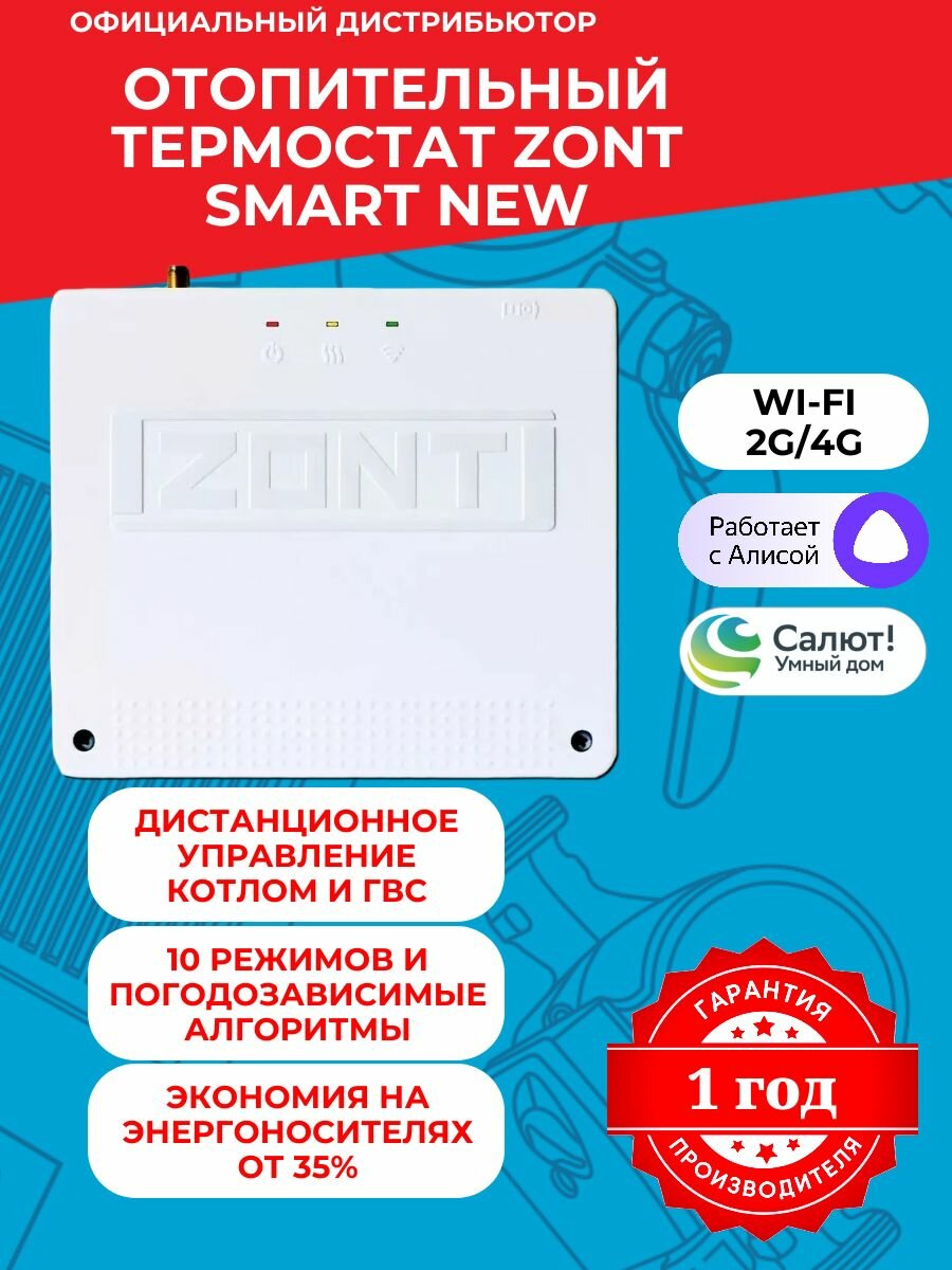 Отопительный термостат Zont SMART NEW c GSM+WIFI на DIN рейку для котлов, ML00005886