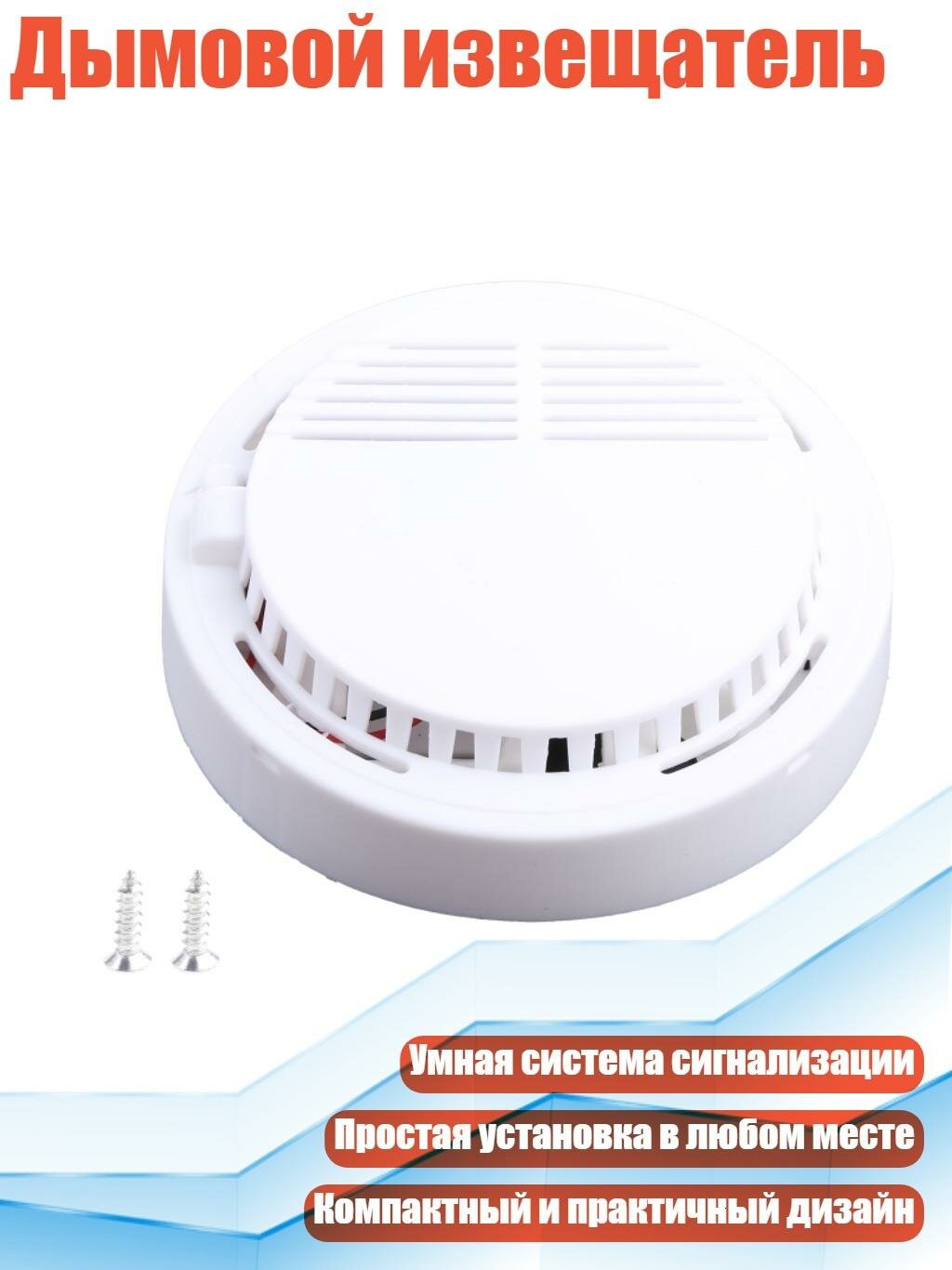 Дымовой извещатель