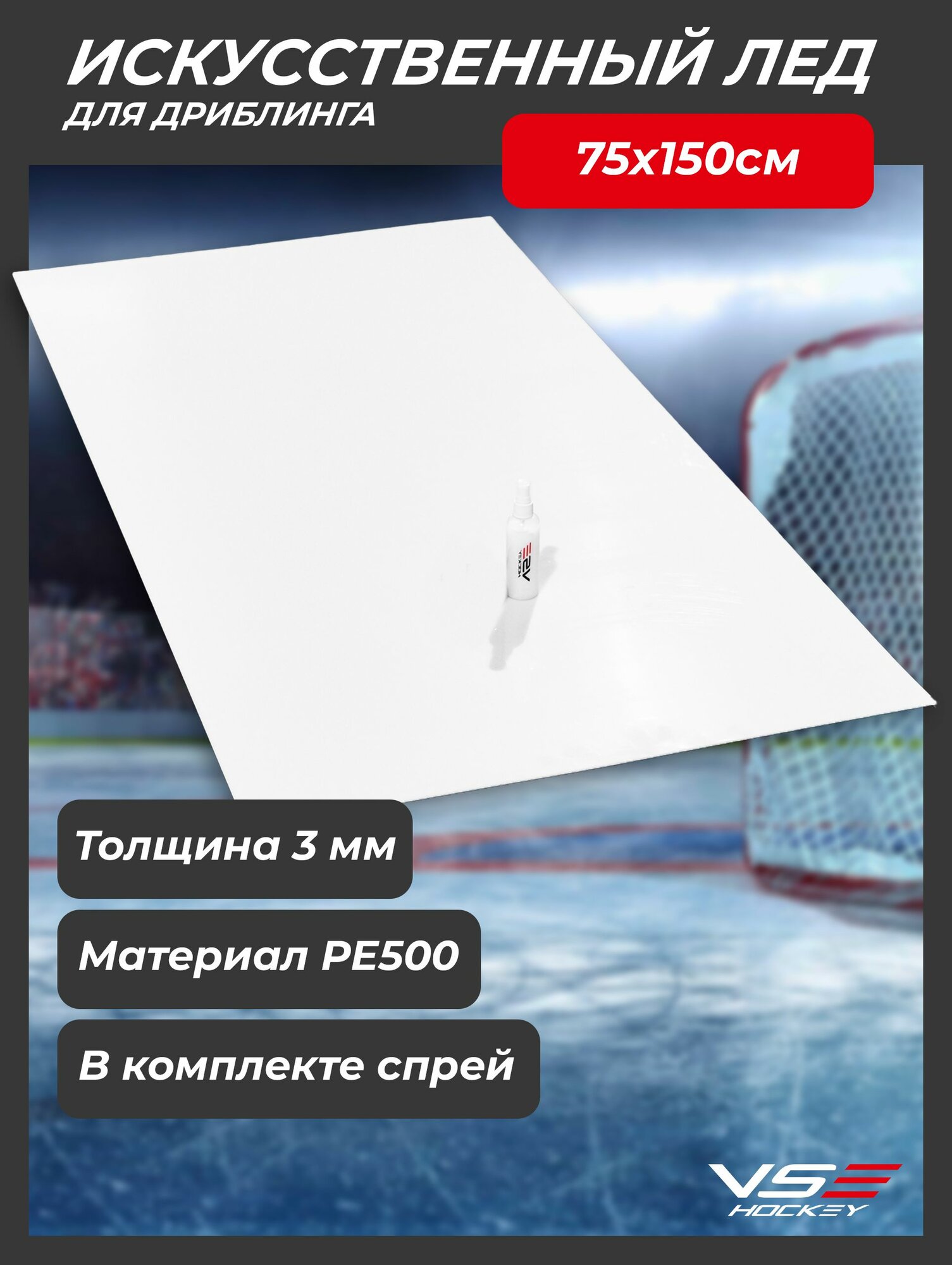 Хоккейный тренажер для дриблинга 3х750х1500