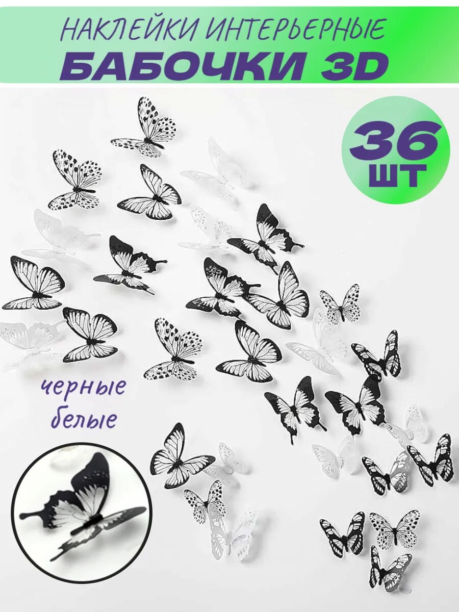 Наклейки бабочки 3д на стену интерьерные для декора дома