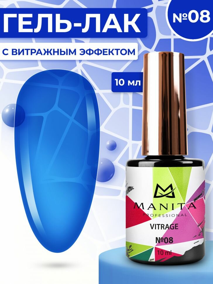 Гель лак MANITA "VITRAGE" №08 c эффектом витража 10 мл