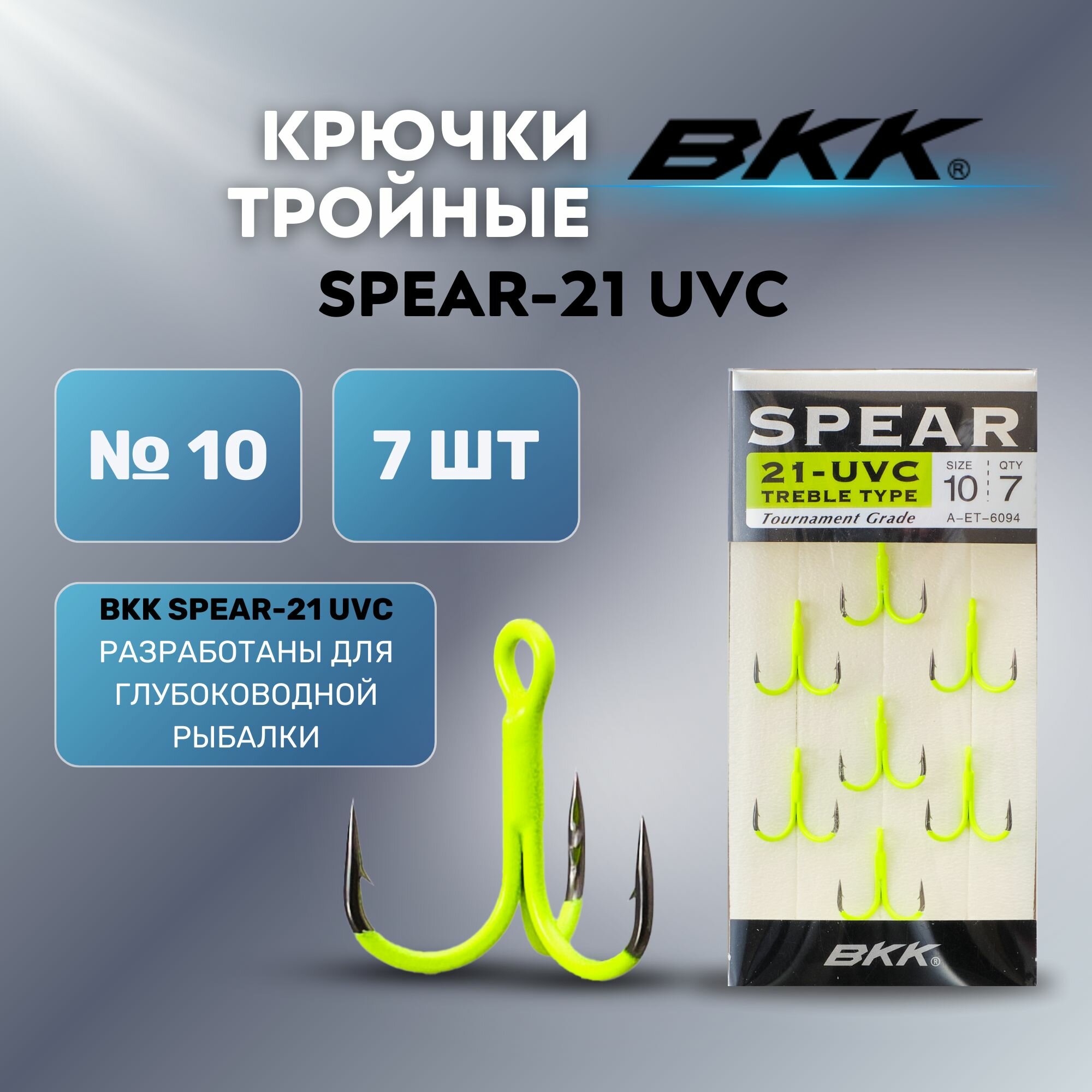 Крючок тройной для рыбалки BKK SPEAR-21 UVC #10 (7шт)