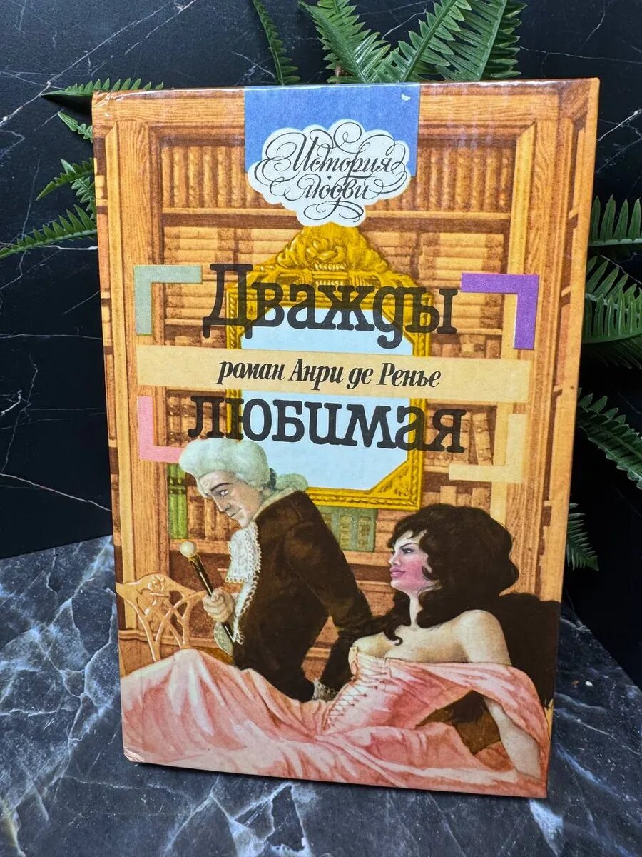 Дважды любимая. Роман. Необыкновенные любовники