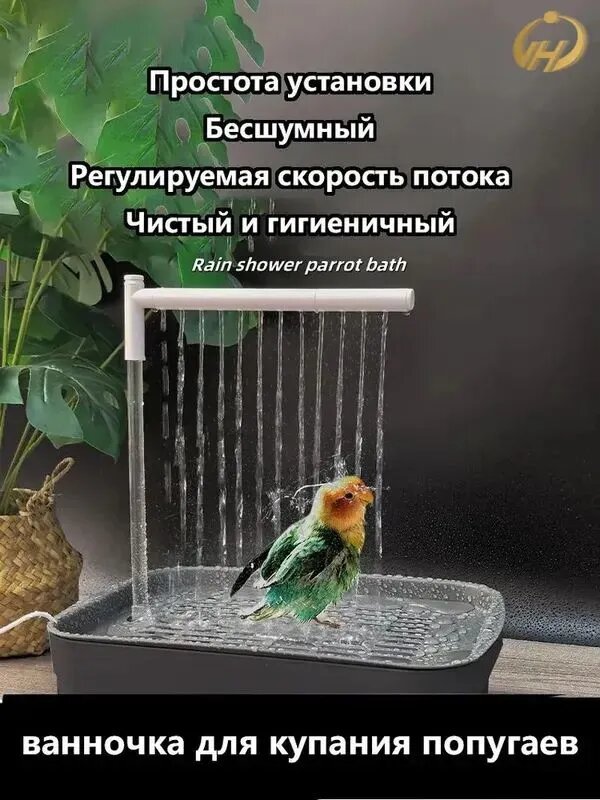 Душ для попугая-Специальное приспособление для купания домашних попугаев и птиц, Бесшумный, Регулируемая скорость потока-маленький