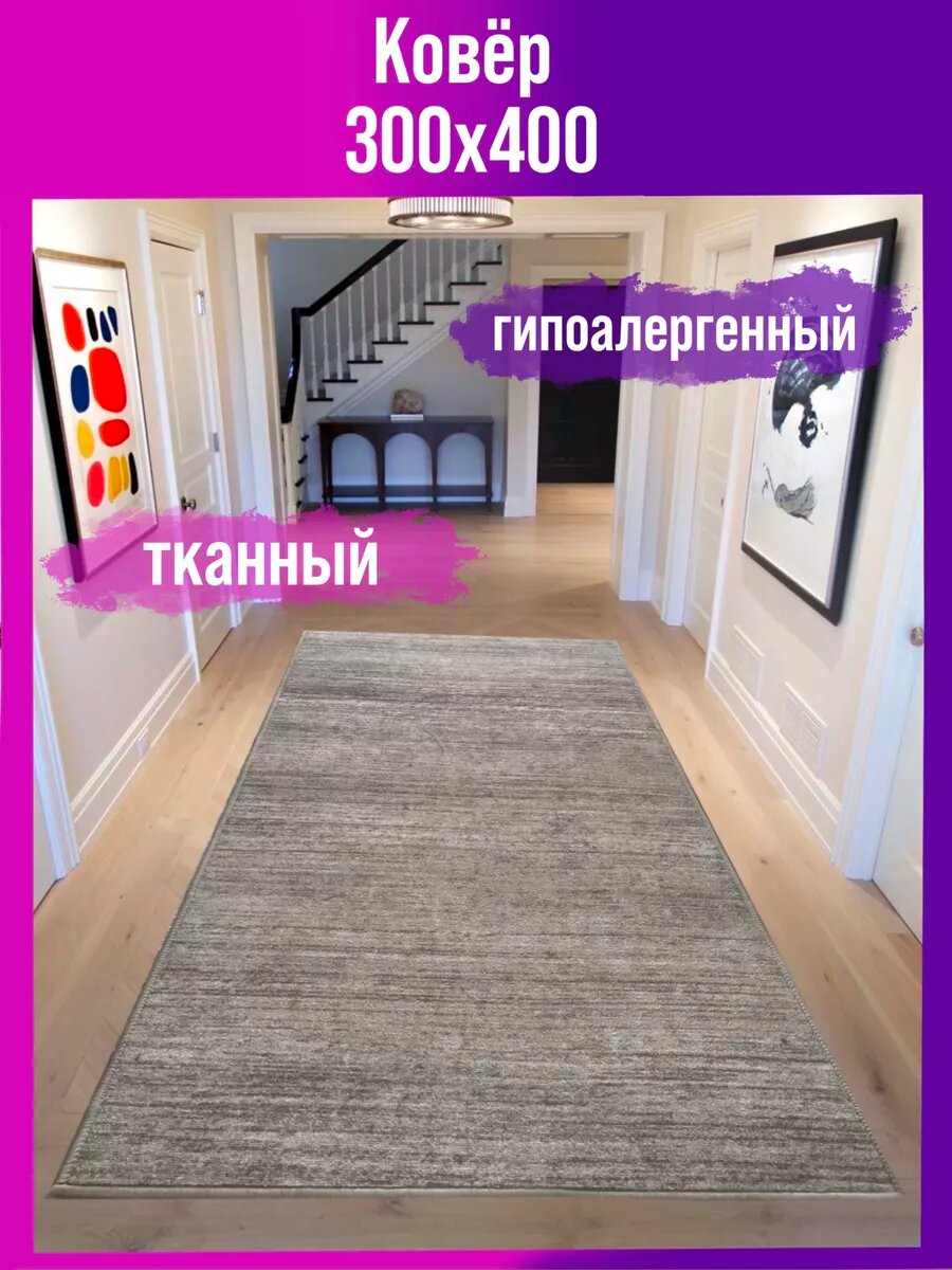 Ковер комнатный / напольный / палас / размер 300х400 см (3х4 м)