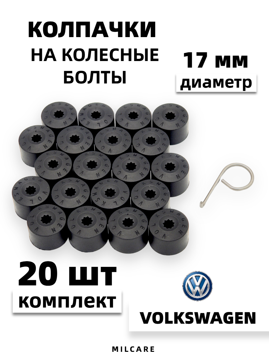Колпачки на колесные болты для Volkswagen, черные 17мм, комплект 20 шт.