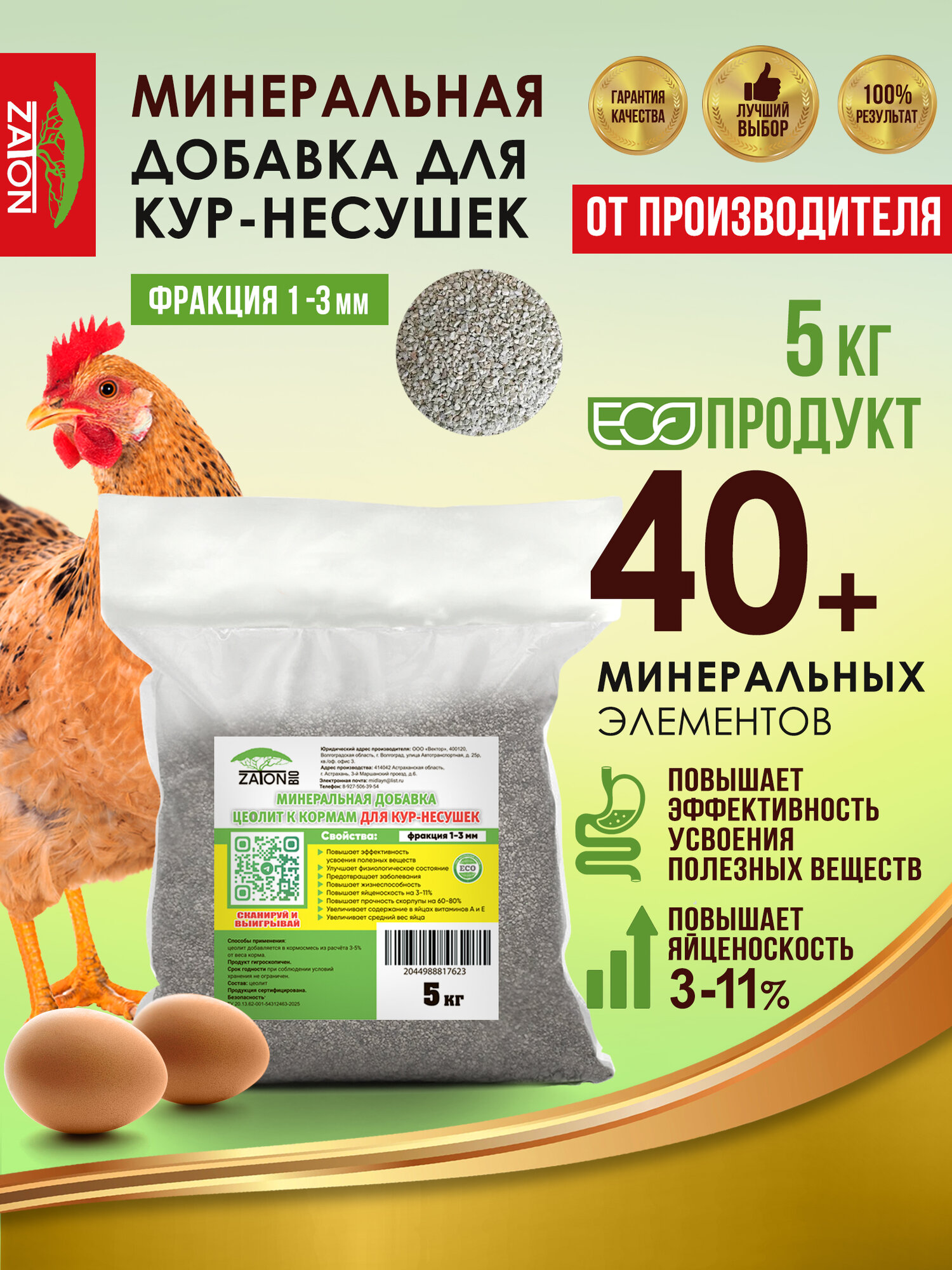 Кормовая витаминно-минеральная добавка премикс для кур несушек ZATON, 5кг