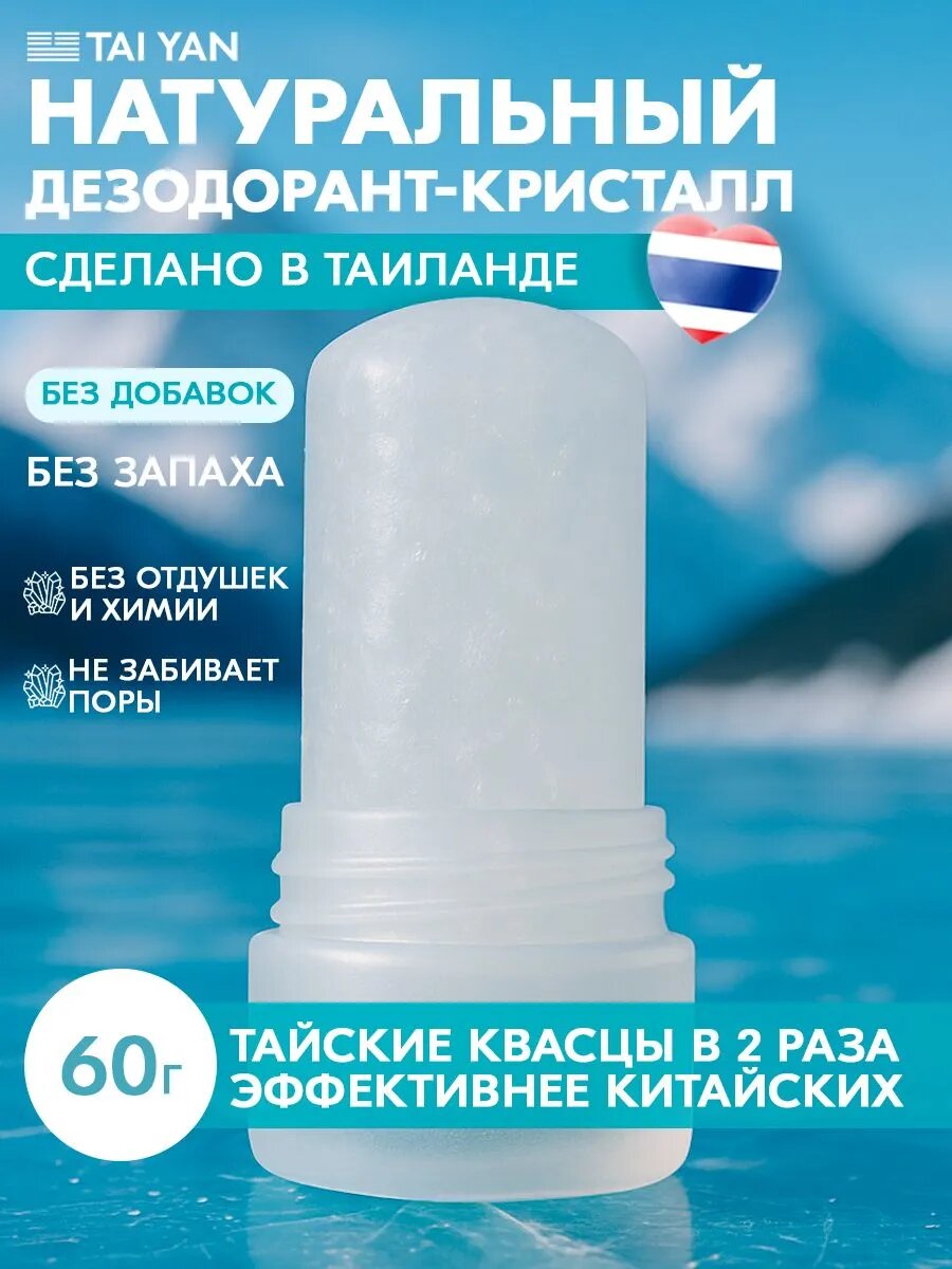 Дезодорант кристалл без добавок, женский, мужской, от пота, натуральный, минеральный кристаллический, 60 г