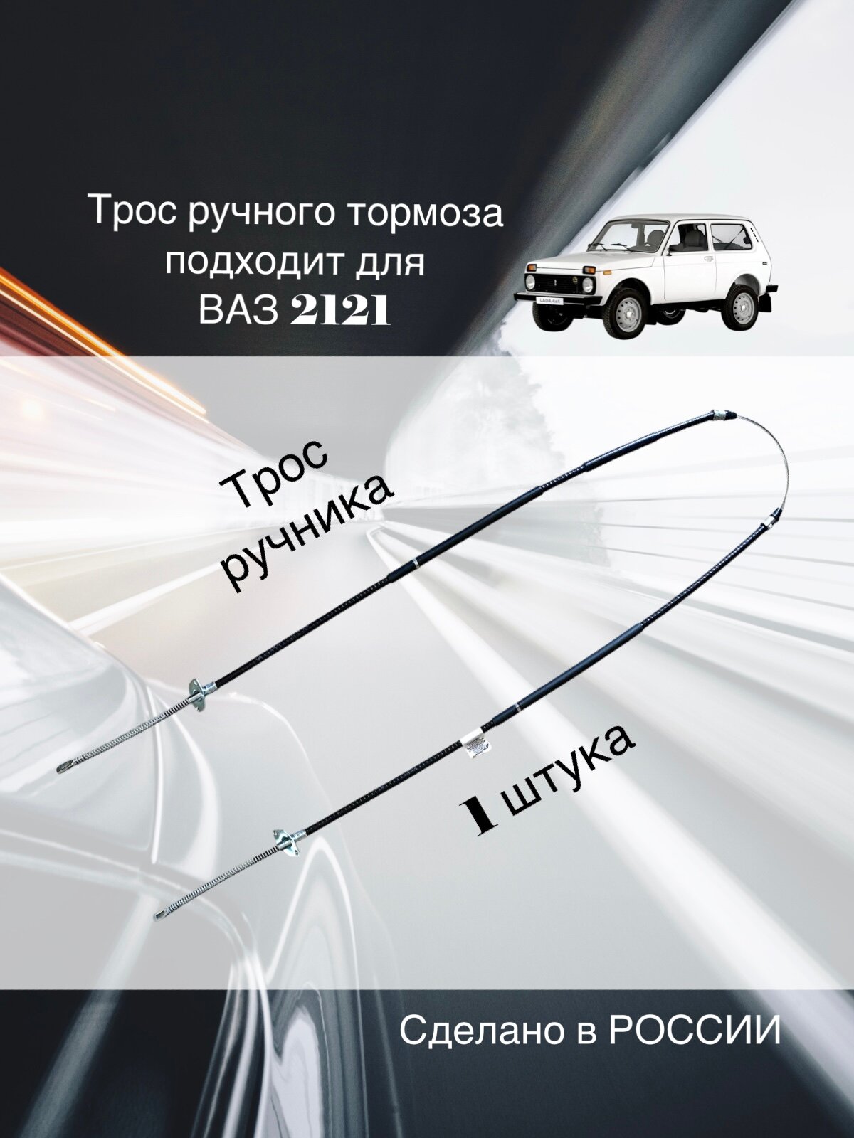 Трос ручного тормоза для Ваз 2121, Нива 4х4 Трос-Авто, задний