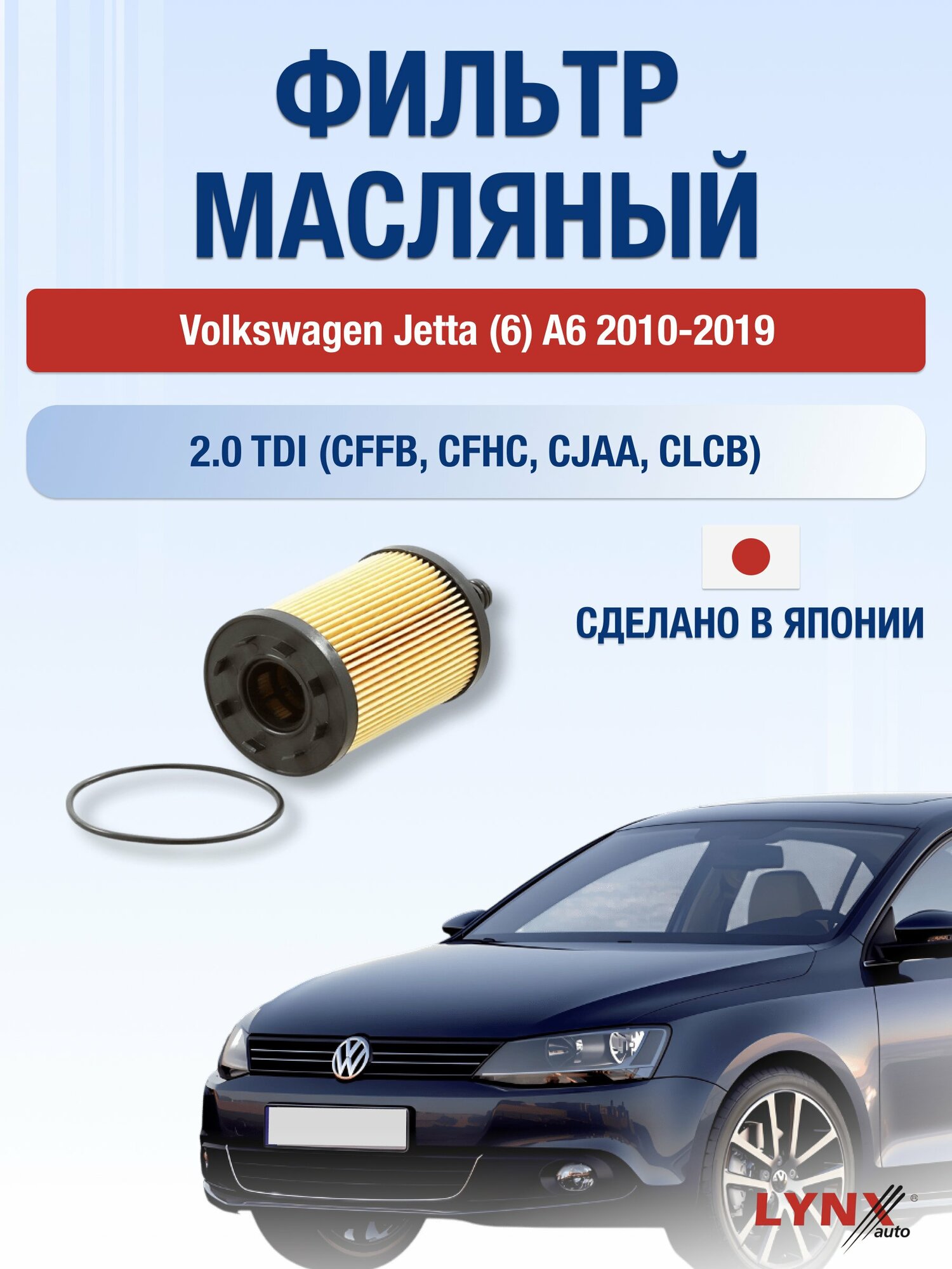 Масляный фильтр на Volkswagen Jetta (6) A6 / 2010-2019г./ Двигатель 2.0 (AZV) (LО-1003). Фольксваген Джетта / LYNXauto