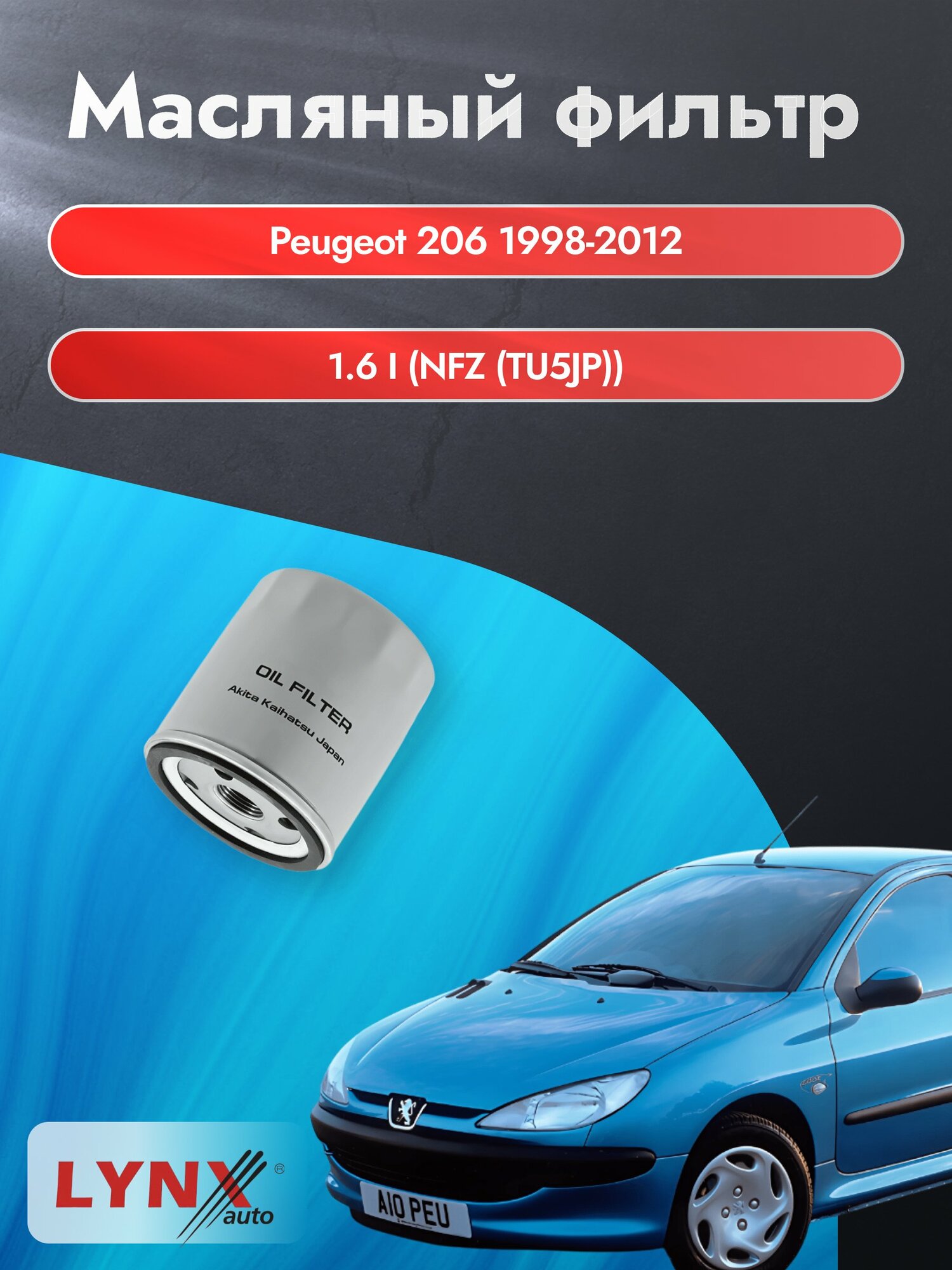Масляный фильтр на Peugeot 206 / 1998-2012г./ Двигатель 1.6 (NFU (TU5JP4), NFZ (TU5JP) (LС-1320). Пежо 206 / LYNXauto