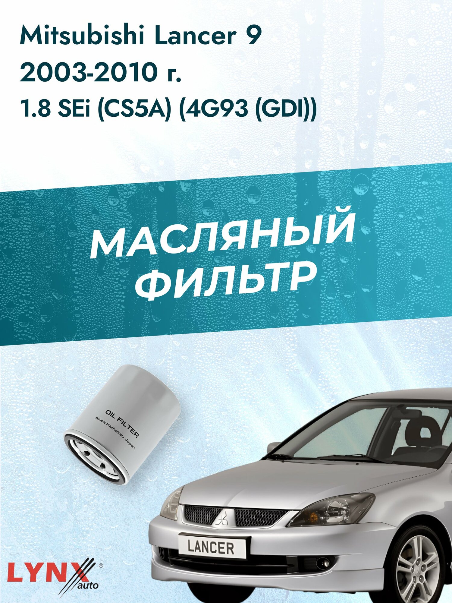 Масляный фильтр на Mitsubishi Lancer 9 / 2003-2010г./ Двигатель 1.8 (4G93 (GDI)) (LС-414). Мицубиси Лансер / LYNXauto