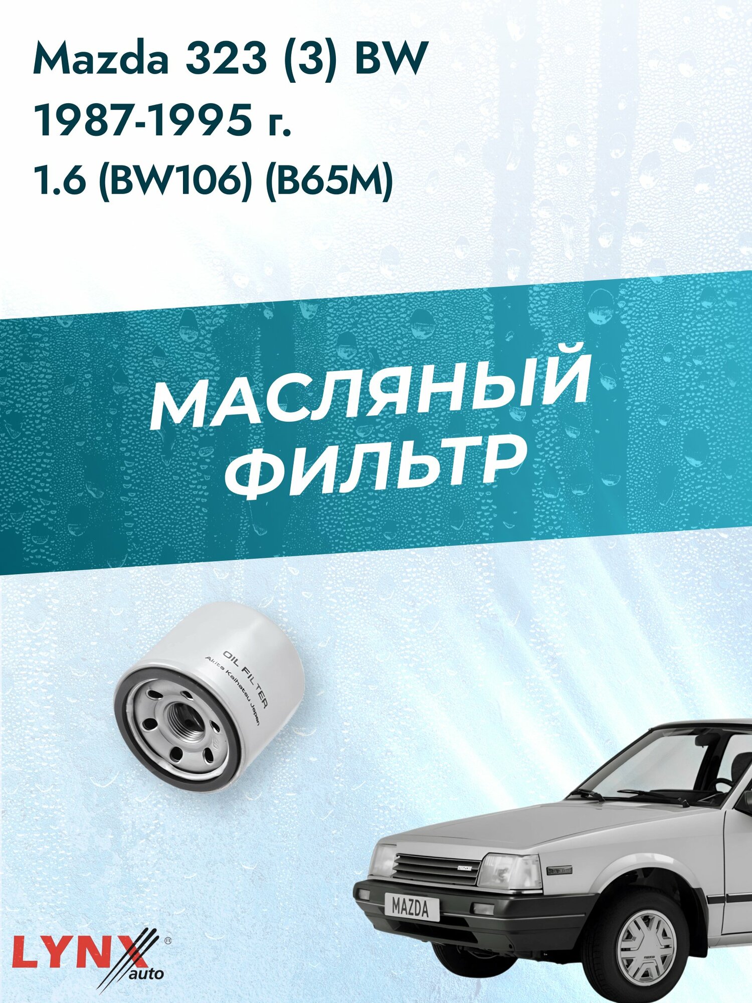Масляный фильтр для Mazda 323 (3) BW 1987-1995 г. Двигатель 1.6 (BW106) (B65M) (B68, B6 (SOHC), B6T, B6F2, B6, ZM, B65M, B6E) Мазда 323 Универсал LYNXauto