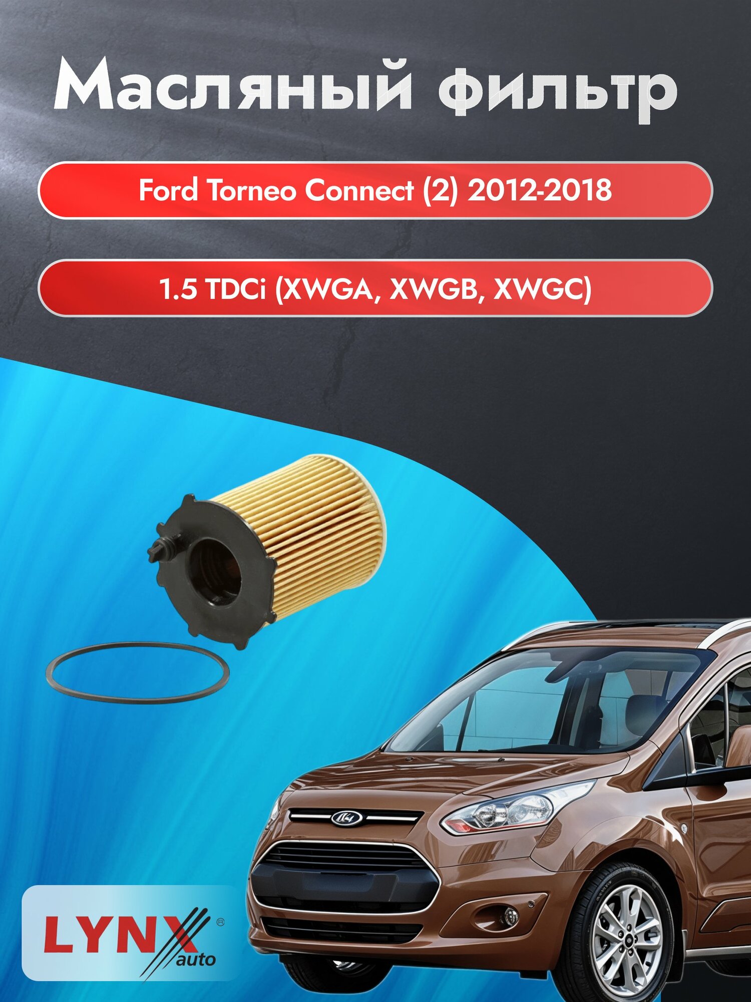 Масляный фильтр на Ford Torneo Connect (2) / 2012-2018г./ Двигатель 1.5 (XUGA) (LО-1610). Форд Турнео Коннект / LYNXauto