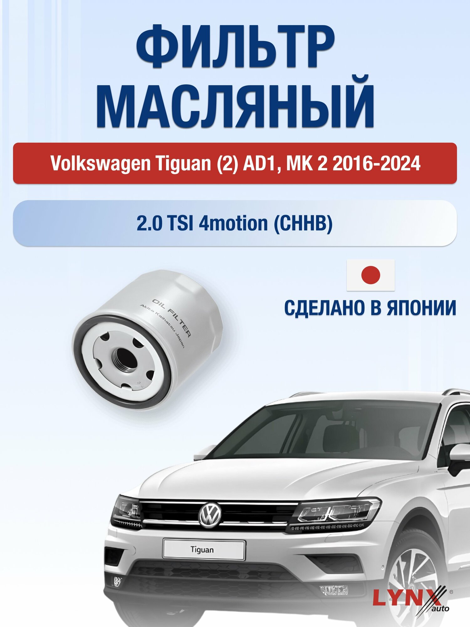 Масляный фильтр на Volkswagen Tiguan (2) AD1, MK 2 / 2016-2024г./ Двигатель 2.0 (CHHB) (LС-1925). Фольксваген / LYNXauto