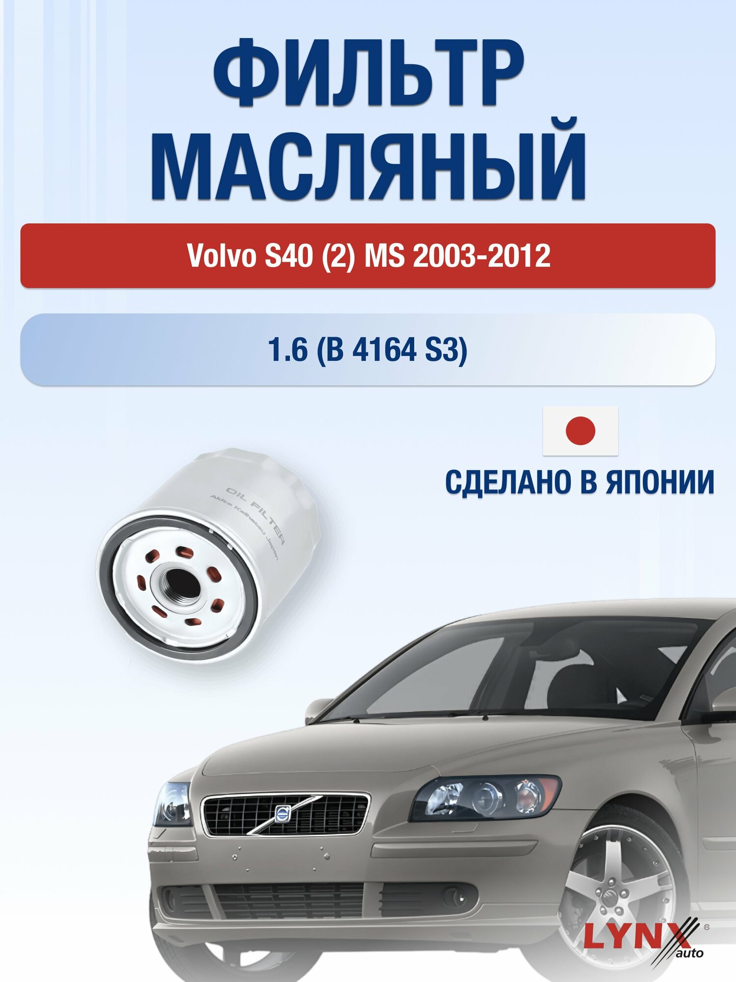 Масляный фильтр на Volvo S40 (2) MS / 2003-2012г./ Двигатель 1.6 (B 4164 S3) (LС-1926). Вольво С40 / LYNXauto