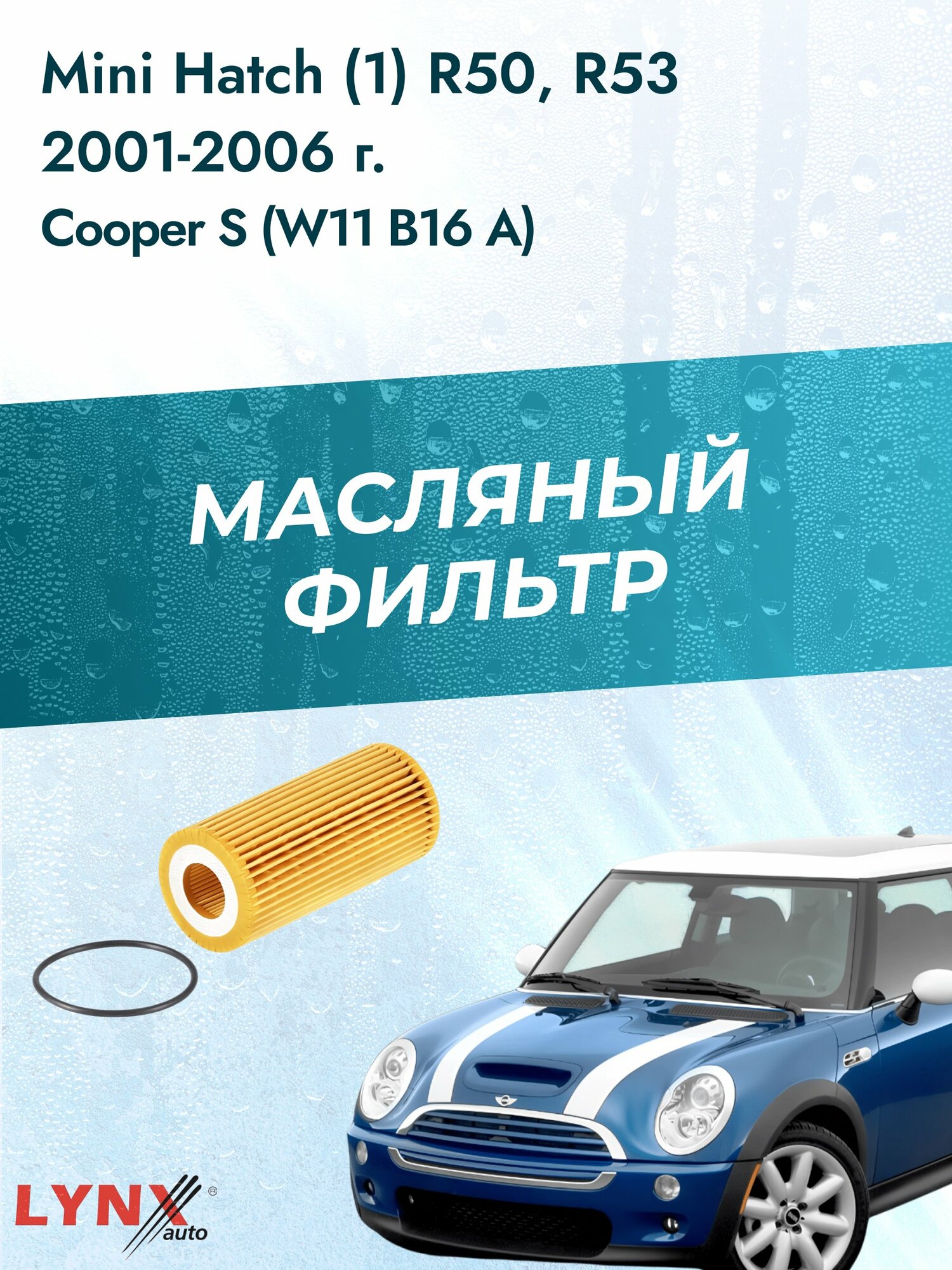 Масляный фильтр на Mini Hatch (1) R50, R53 / 2001-2006г./ Двигатель 1.6 (W11 B16 A) (LО-1933). Мини Хэтч / LYNXauto