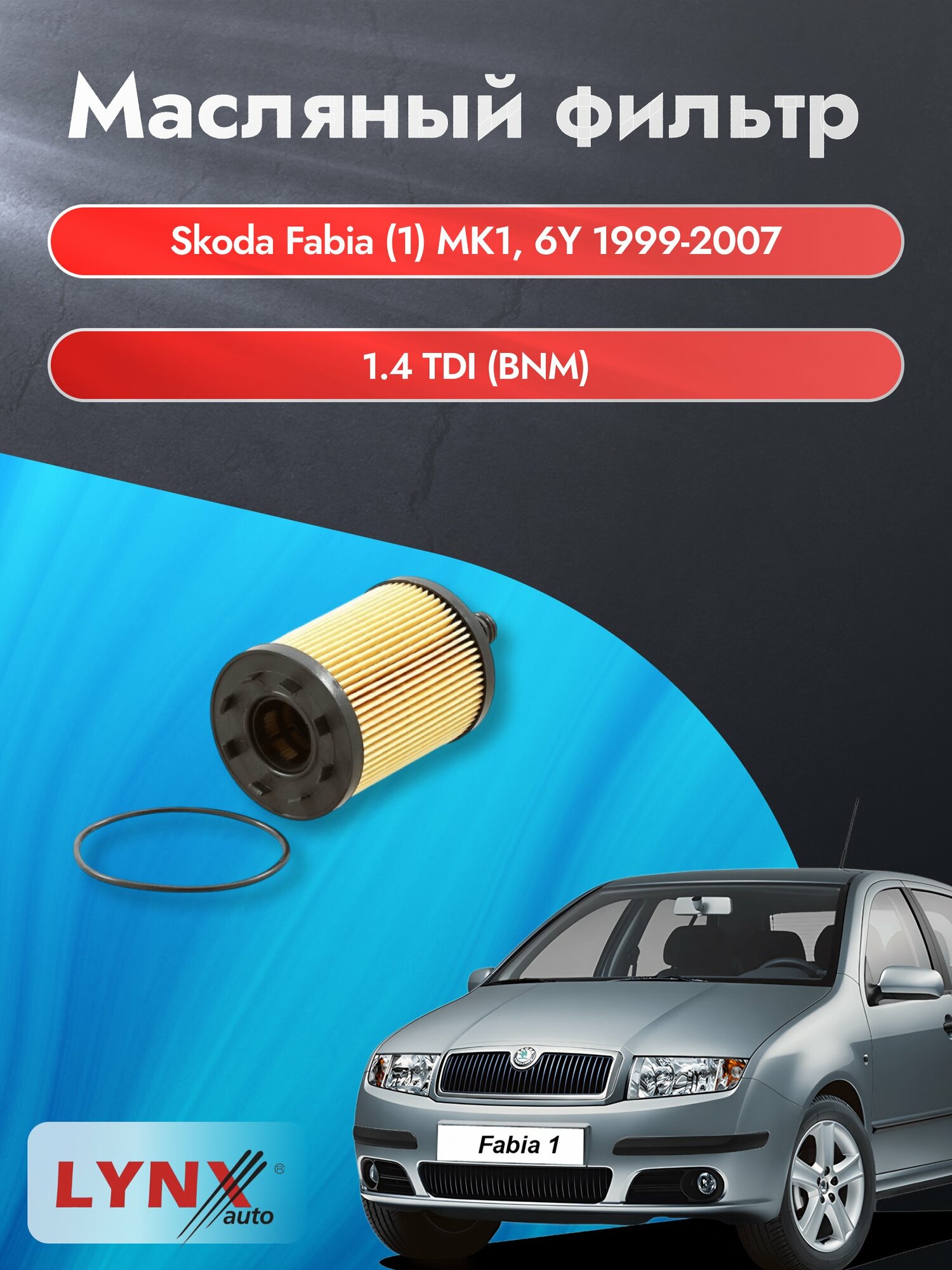Масляный фильтр на Skoda Fabia (1) MK1, 6Y / 1999-2007г./ Двигатель 1.4 (AME) (LО-1003). Шкода Фабия / LYNXauto