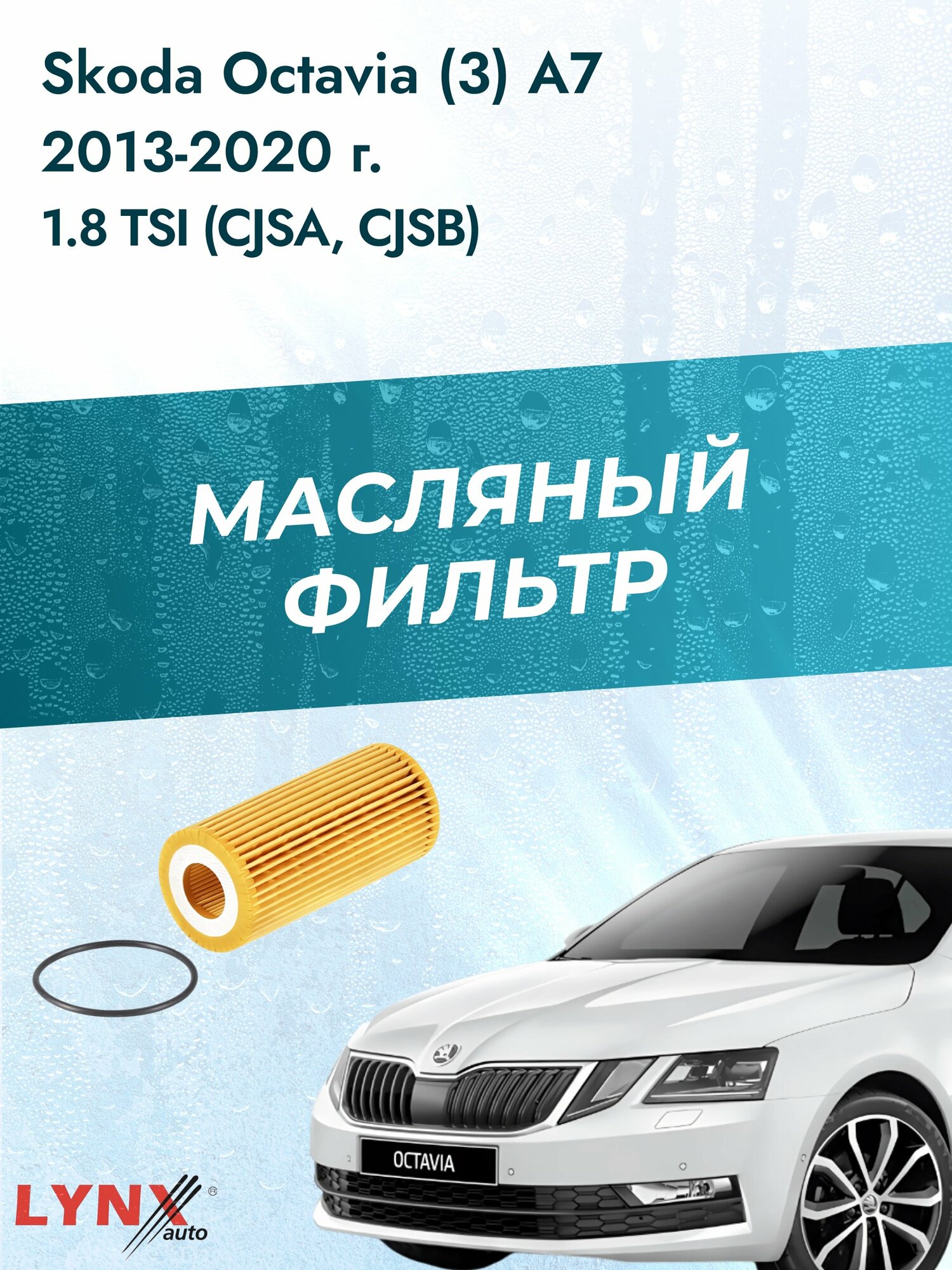 Масляный фильтр на Skoda Octavia (3) A7 / 2013-2020г./ Двигатель 1.8 (CJSA) (LО-1933). Шкода Октавия Комби Универсал