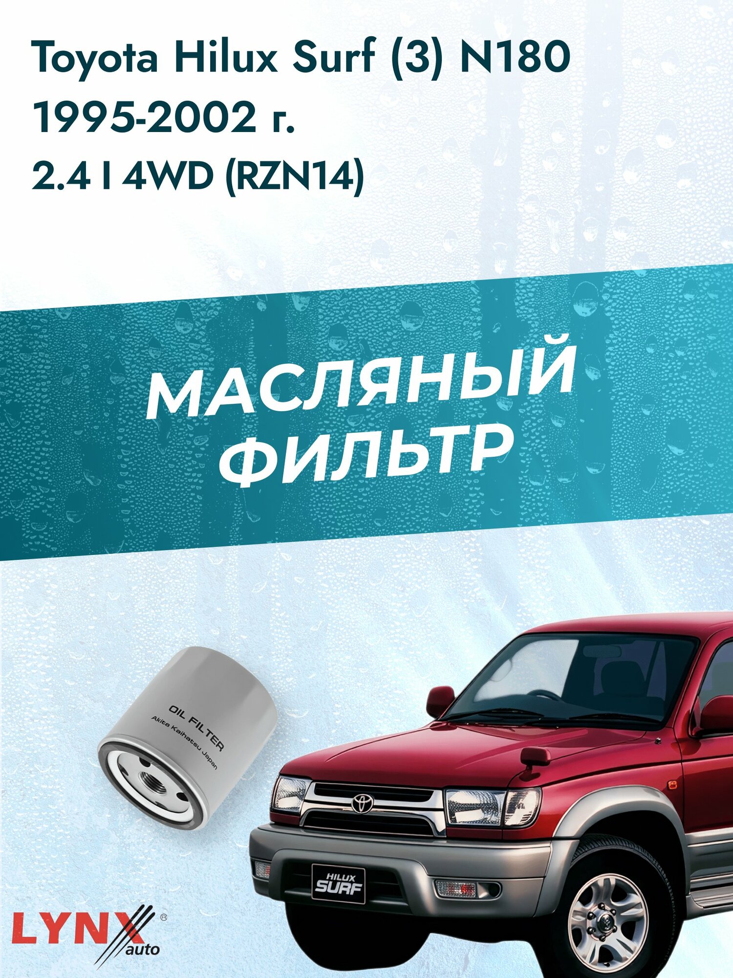 Масляный фильтр на Toyota Hilux Surf (3) N180 / 1995-2002г./ Двигатель 2.4 (2RZ-FE) (LС-171). Тойота / LYNXauto