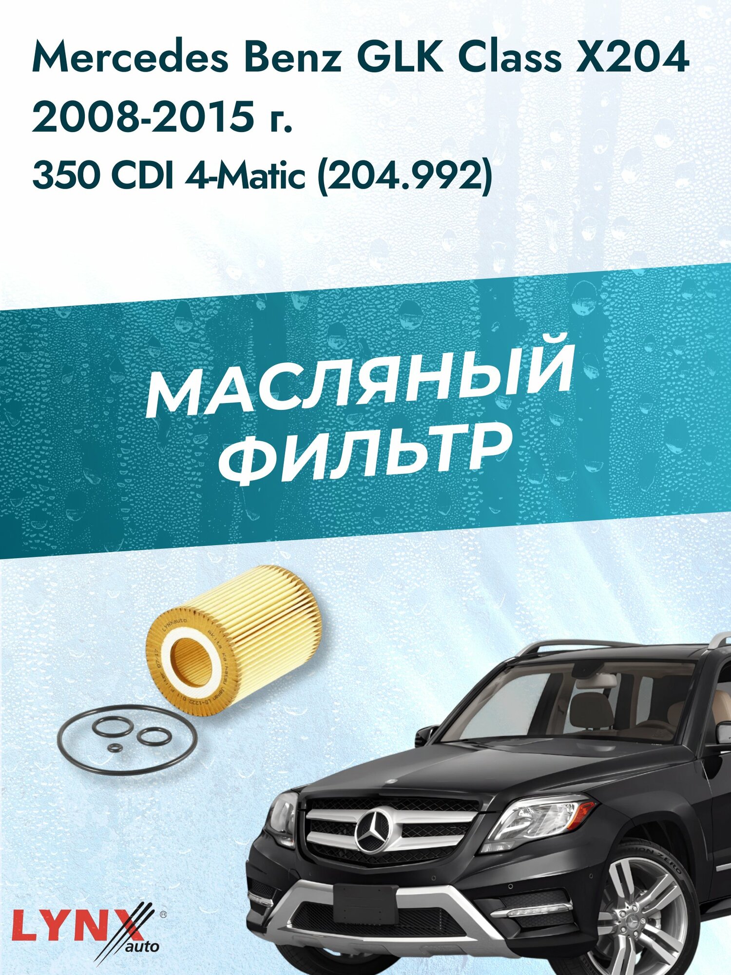 Масляный фильтр на Mercedes Benz GLK class X204 / 2008-2015г./ Двигатель 350 CDI 4-matic (LО-1222). Мерседес / LYNXauto