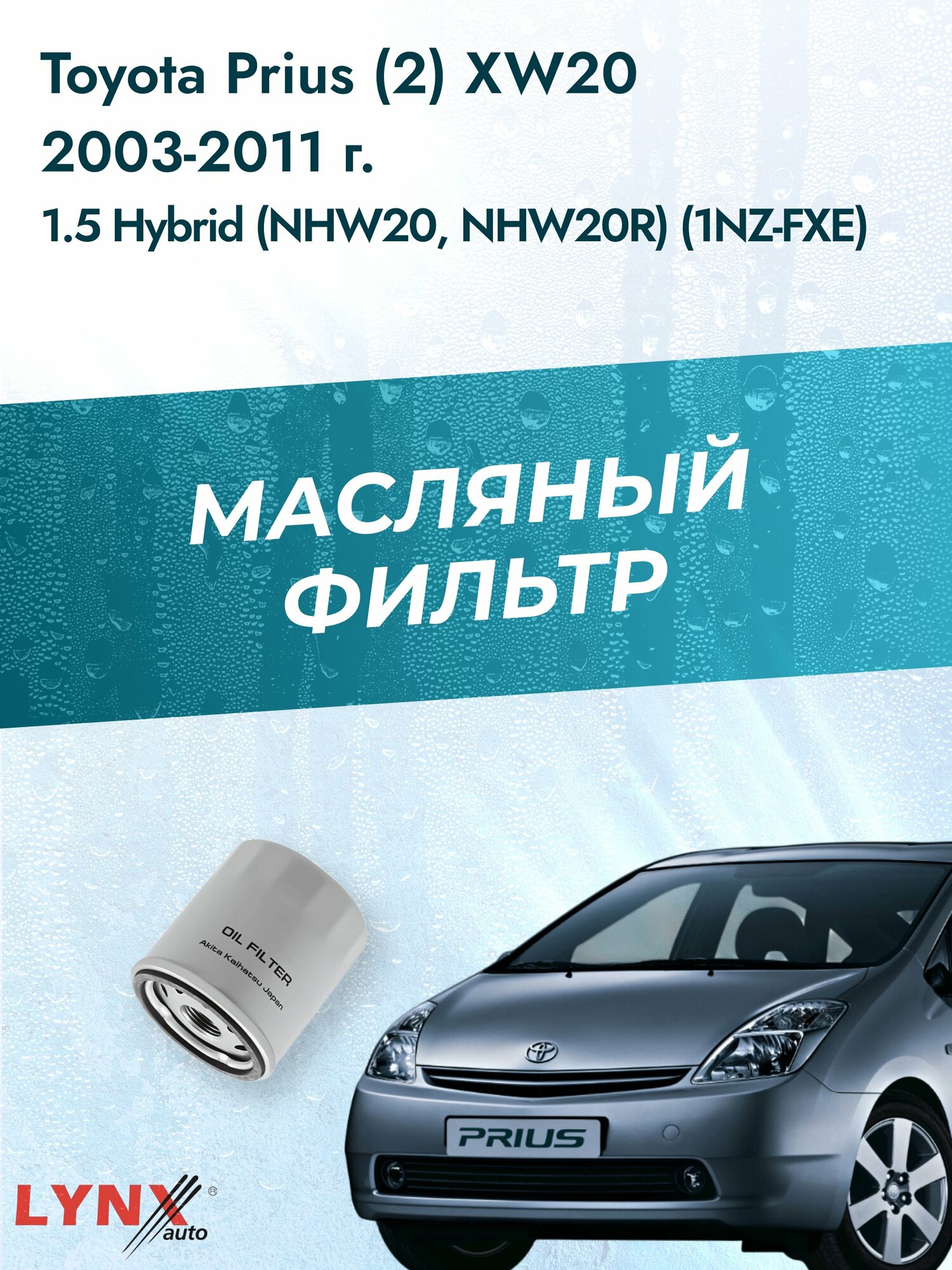 Масляный фильтр для Toyota Prius (2) XW20 2003-2011 г. Двигатель 1.5 (1NZ-FXE) Тойота Приус LYNXauto