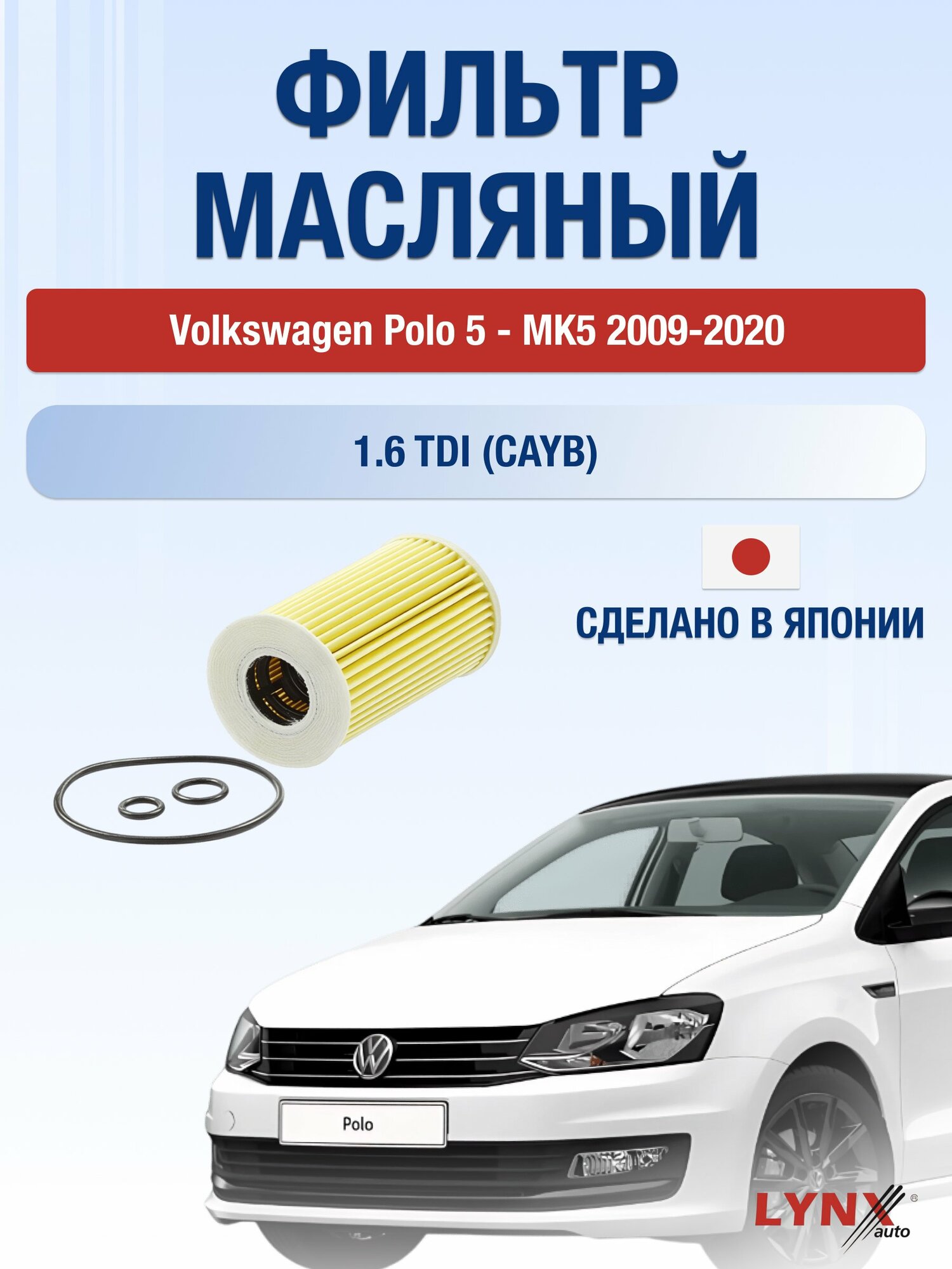 Масляный фильтр на Volkswagen Polo 5 - MK5 / 2009-2020г./ Двигатель 1.6 (CAYA) (LО-1915). Фольксваген Поло / LYNXauto