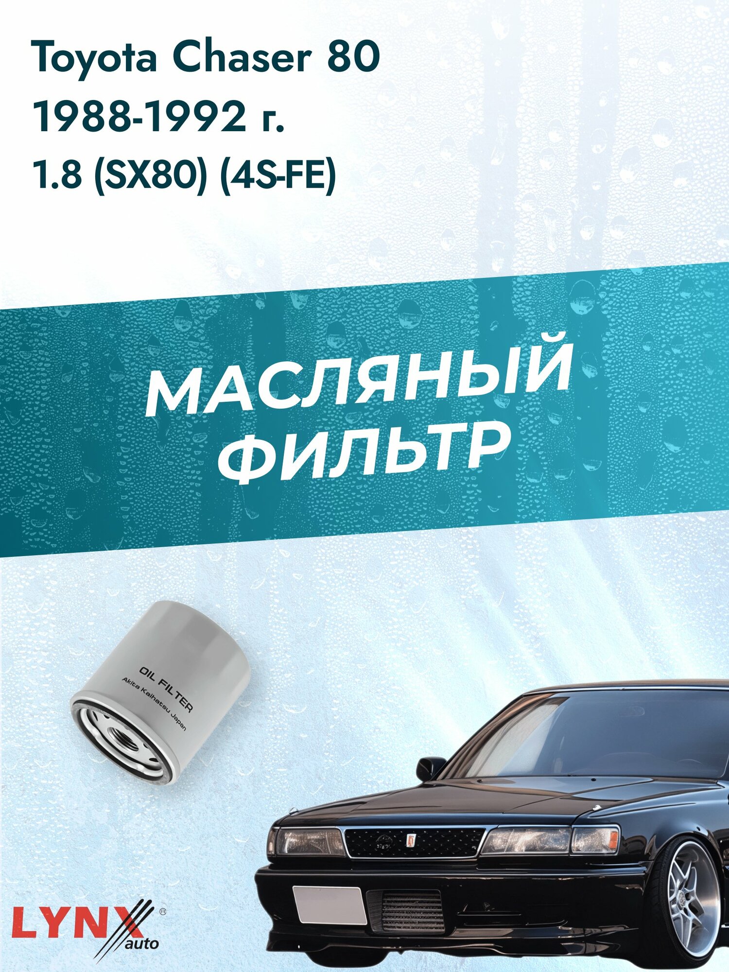 Масляный фильтр для Toyota Chaser 80 1988-1992 г. Двигатель 1.8 (SX80) (4S-FE) (4S-FE) Тойота Чайзер LYNXauto