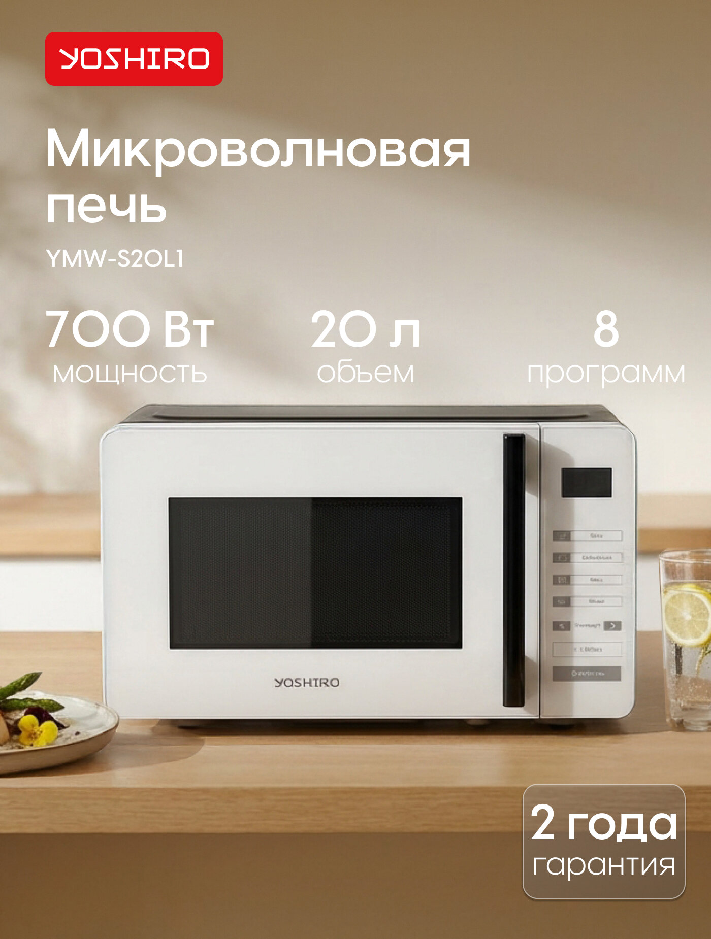 Микроволновая печь YOSHIRO YMW-S20L1, 20 л, 10 уровней мощности, 8 режимов, белая