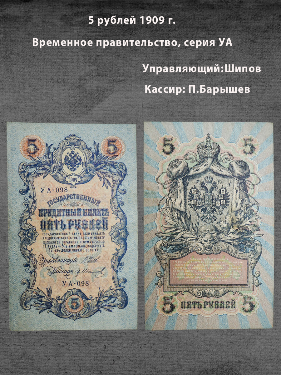 5 рублей 1909 Управляющий: Шипов, Кассир: П. Барышев, СЕ Временное правительство