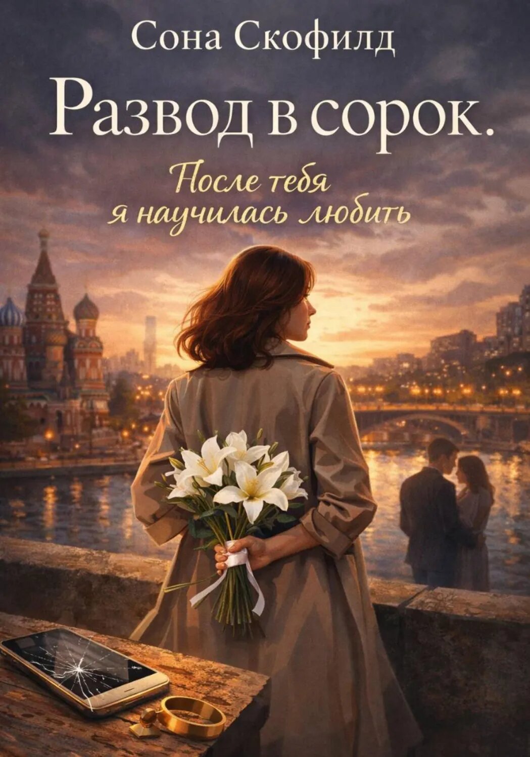 Развод в сорок. После тебя я научилась любить [Цифровая книга]