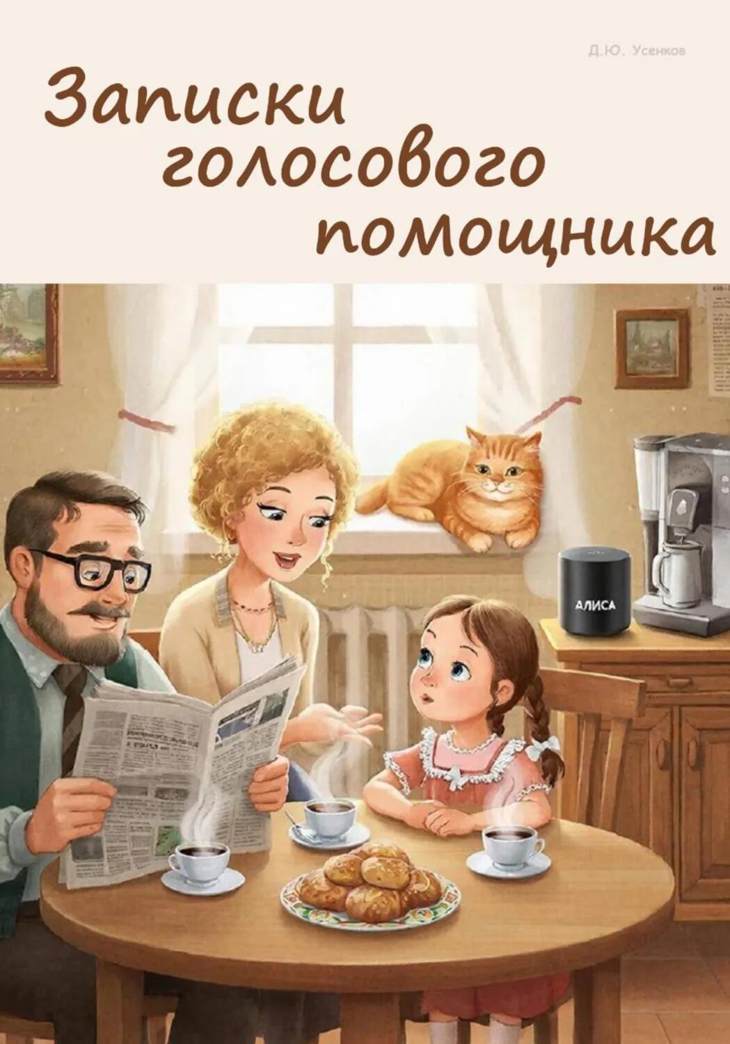 Записки голосового помощника [Цифровая книга]