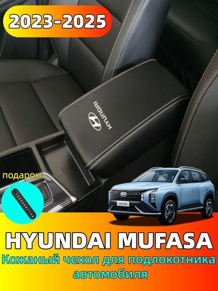 2023-2025 HYUNDAI MUFASA Кожаный чехол для подлокотника автомобиля, hyundai mufasa Автозапчасти