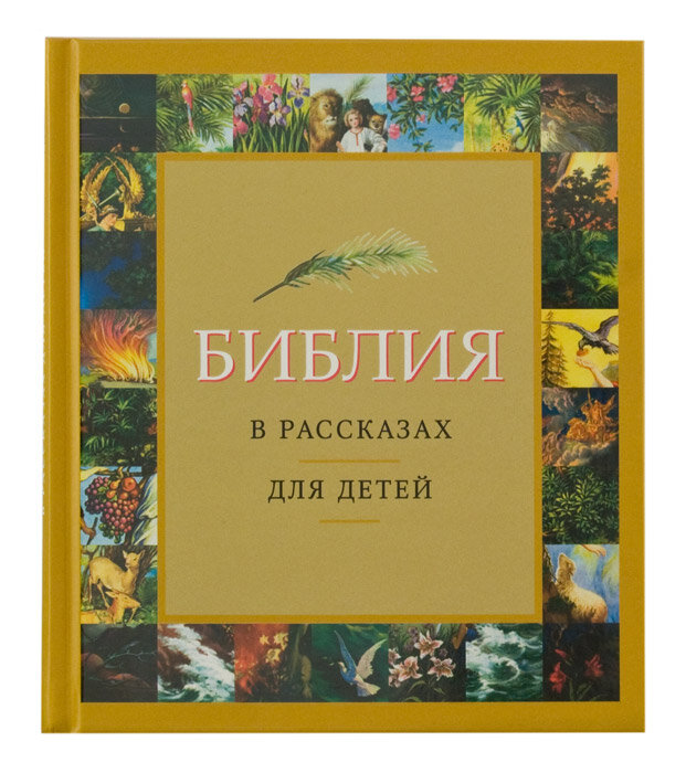 Библия в рассказах для детей. Твердый переплет. 384 стр. С иллюстрациями