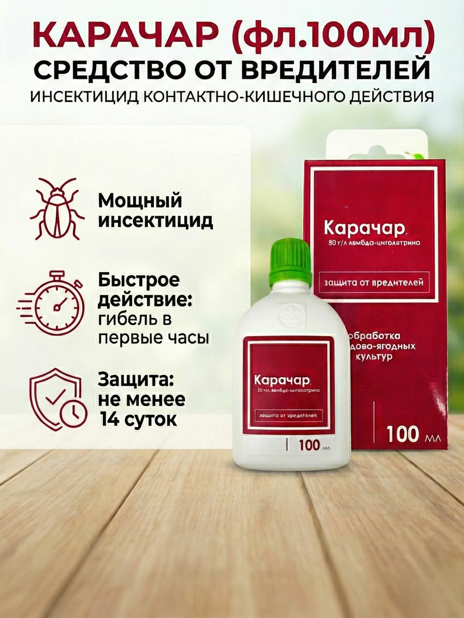 Средство от вредителей Карачар, 1 упаковка - 100 мл: для борьбы с широким комплексом вредителей на самых разнообразных культурах